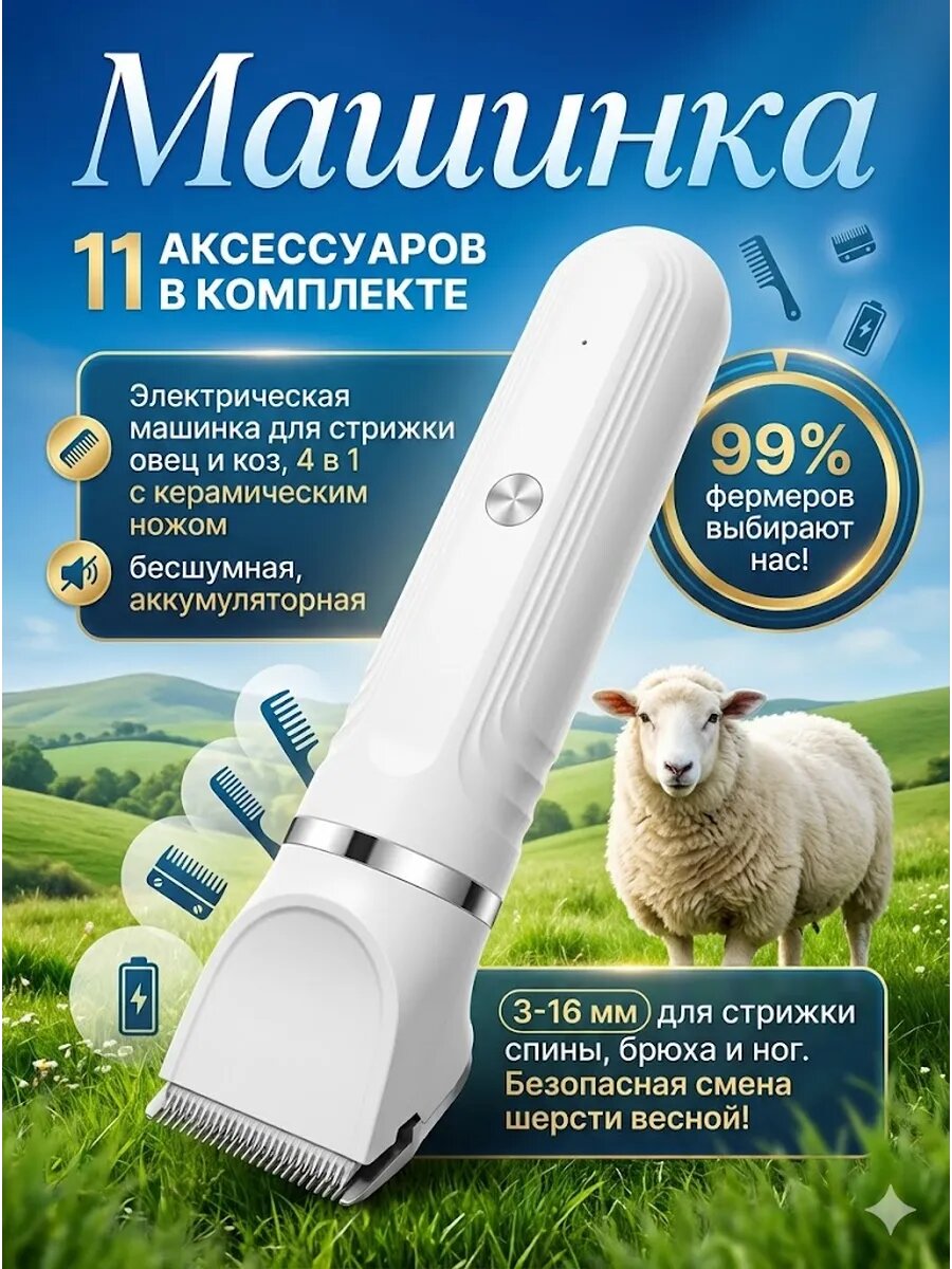 Машинка для стрижки овец и баранов