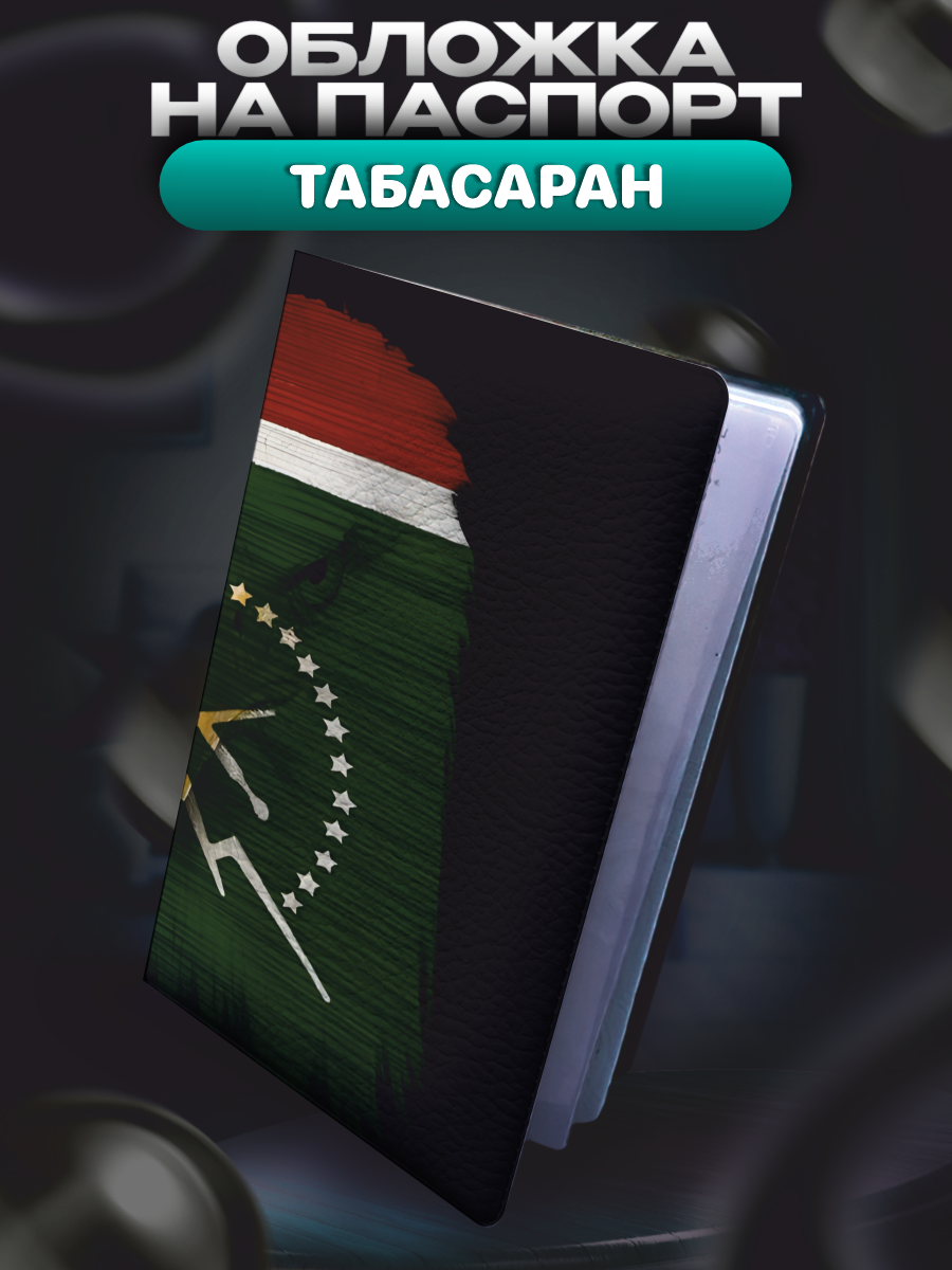 Обложка для паспорта