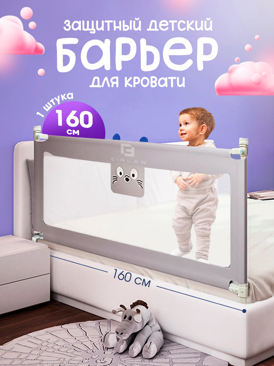Защитный барьер для кровати 160 см, 1 шт, детское ограждение, серый, CINLANKIDS