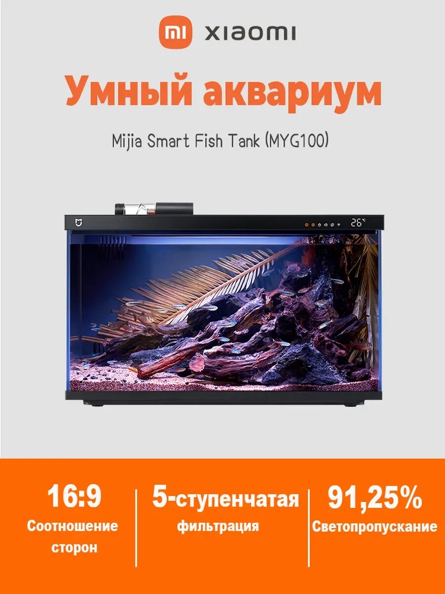 Умный аквариум Mijia Smart Aquarium(CN)