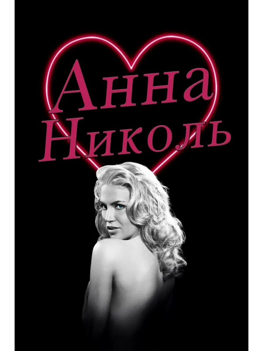 Анна Николь (2007) (DVD-R)
