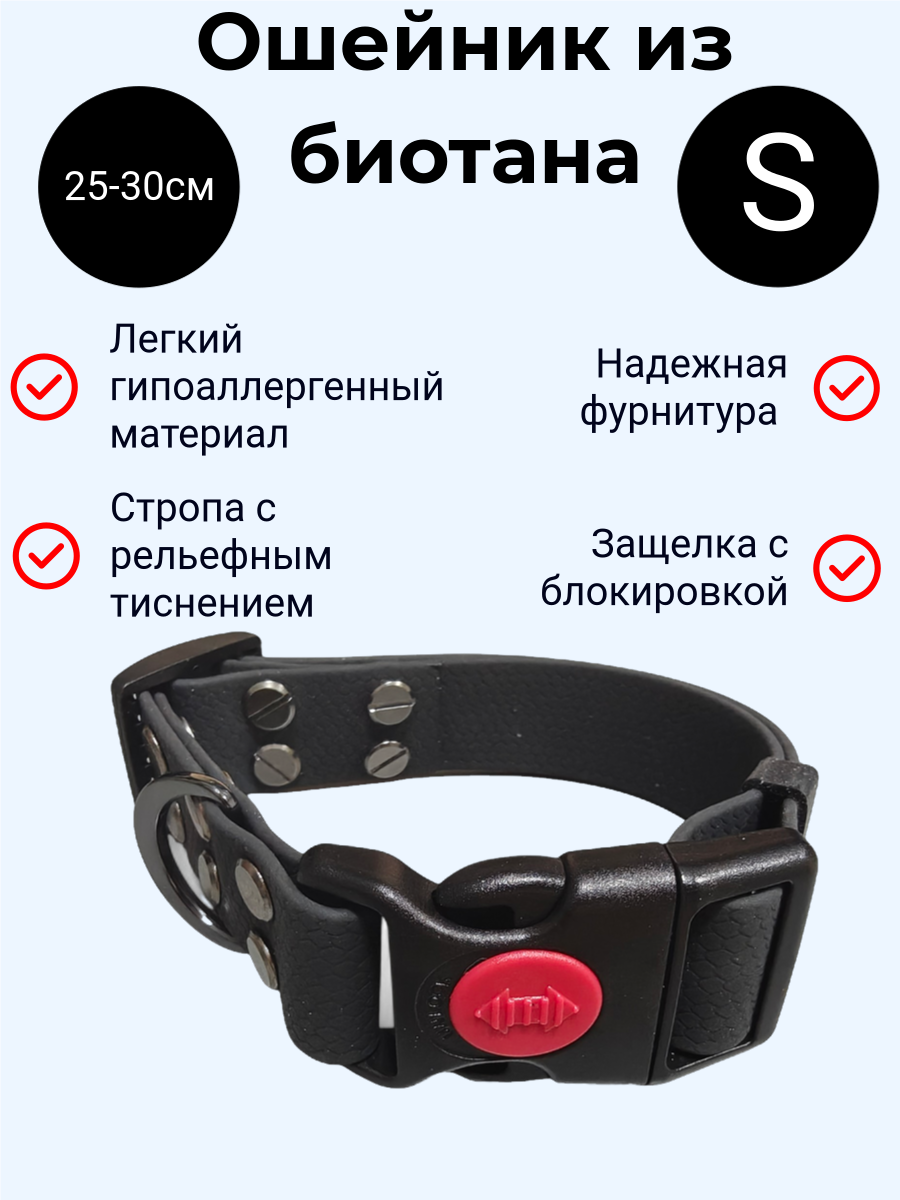 Ошейник из биотана для собак мелких и средних пород, размер S, ширина 25 мм, обхват шеи 25-30 см, черный