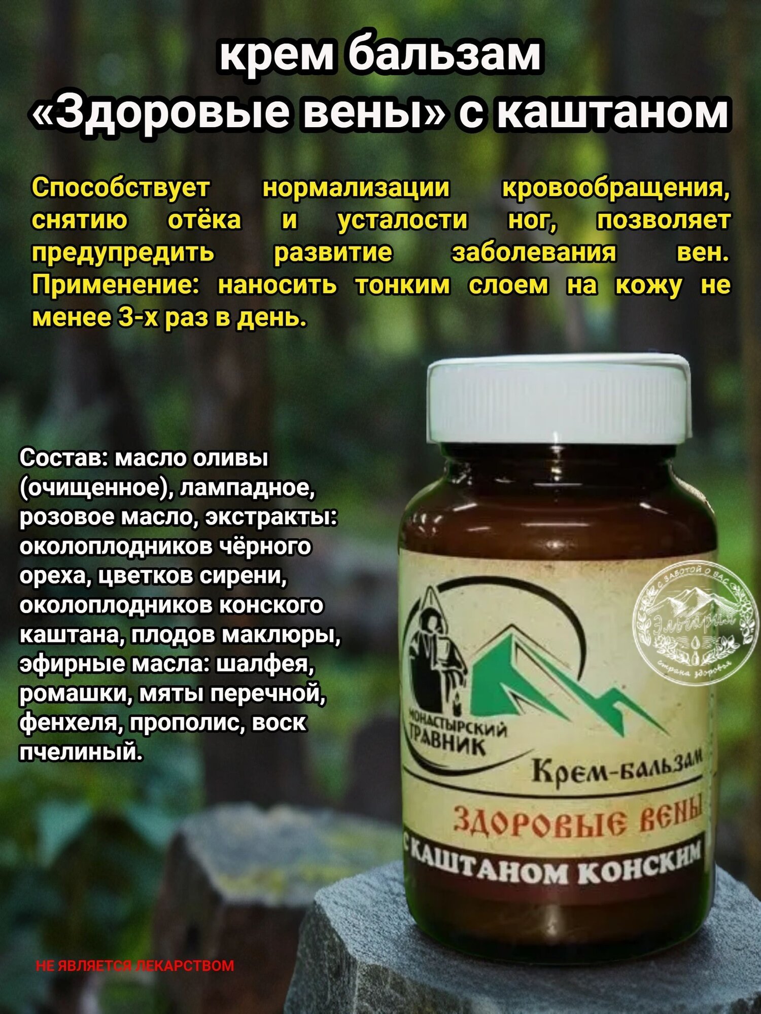 Крем-бальзам "Здоровые вены" с конским каштаном. Монастырский травник. Югла.