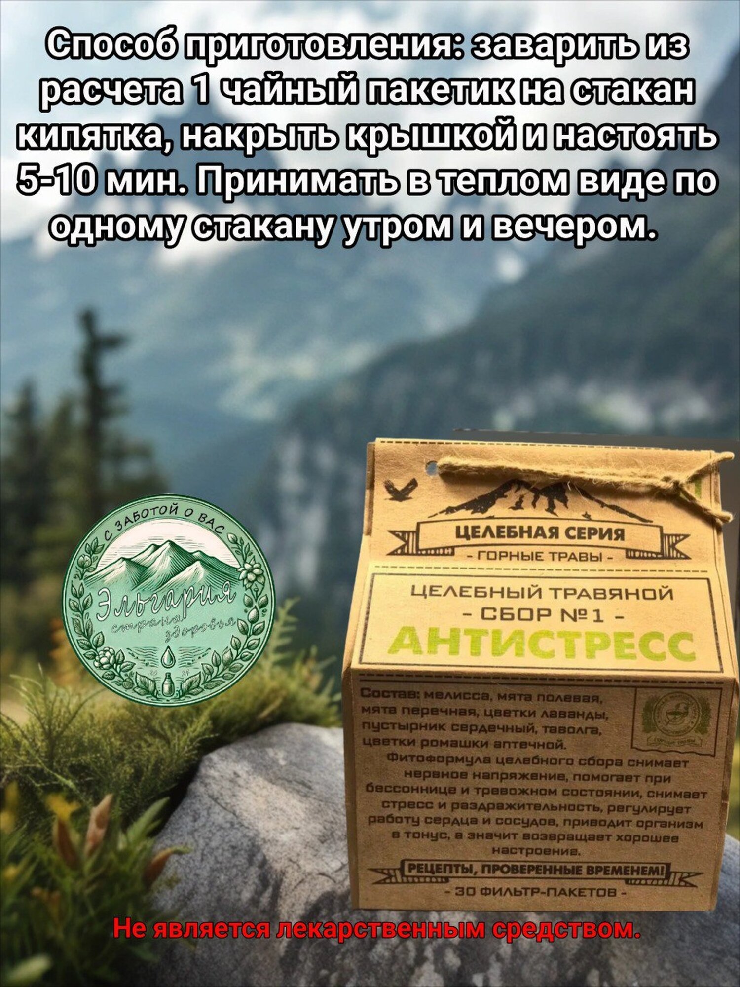 Травяной чай Горные травы "Крафт №1. Антистресс", 30 пакетиков, 60 г — фото 1