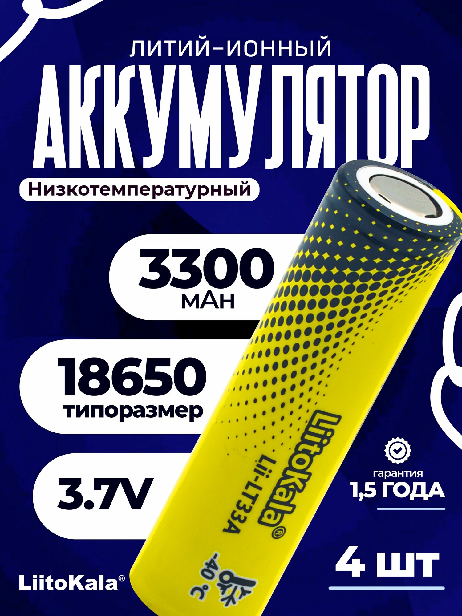 Аккумулятор LiitoKala LT33A 3,7 В 18650 низкотемпературный аккумулятор 3300 мАч 4 шт