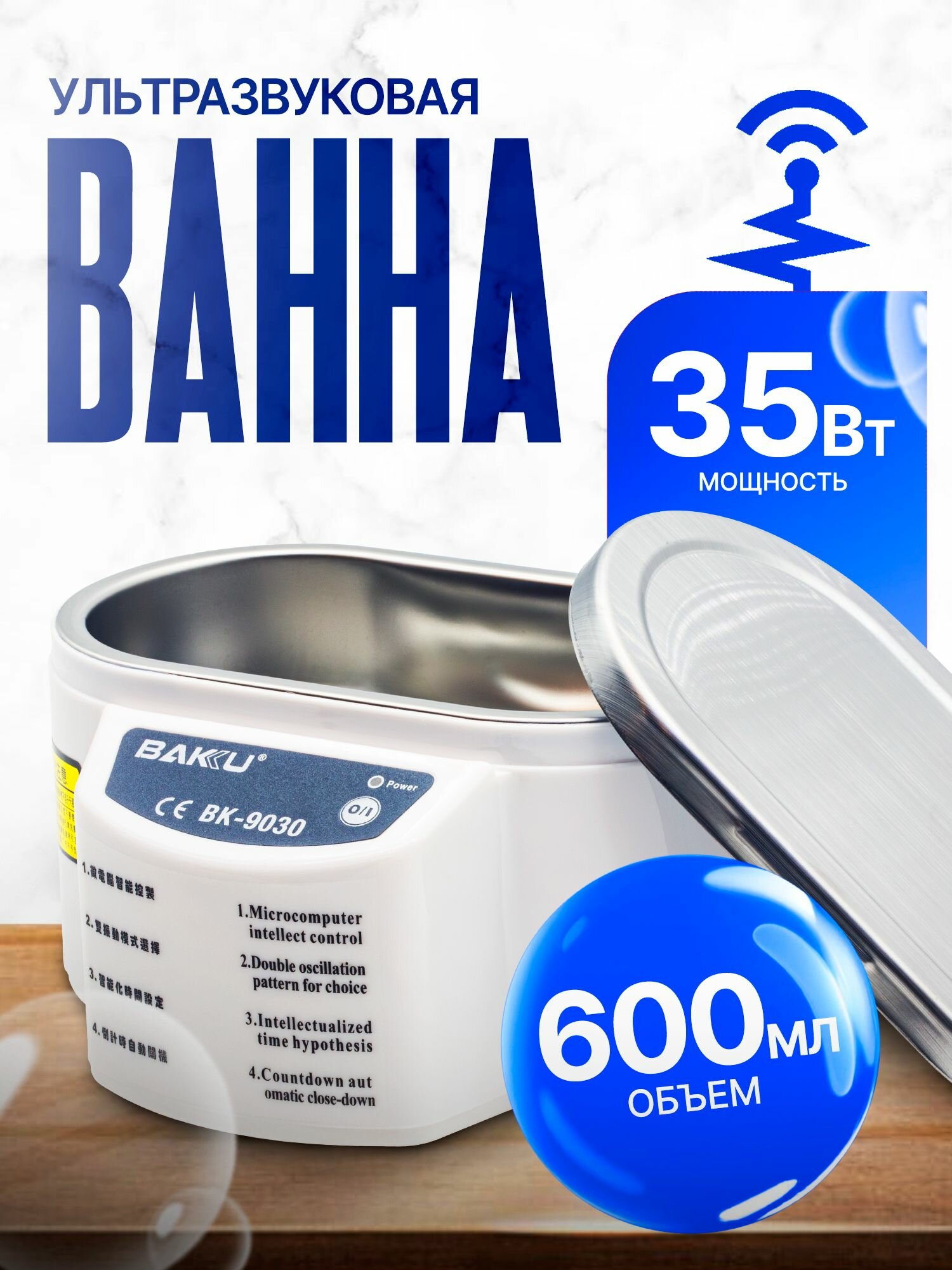 Ультразвуковая ванна BAKU BK-9030, объем 0.6л, 35Вт, крышка из металла