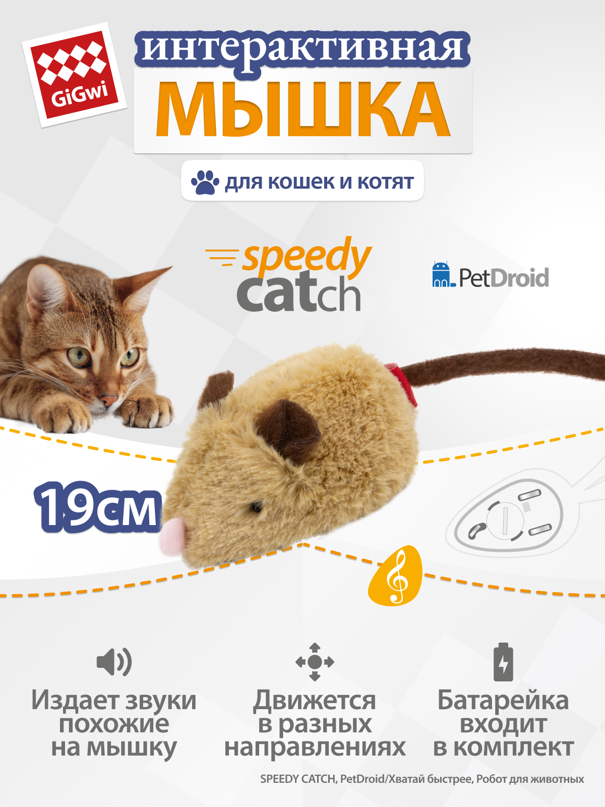 Игрушка для кошек интерактивная Мышка со звуковым чипом 9/19см, бренд Gigwi