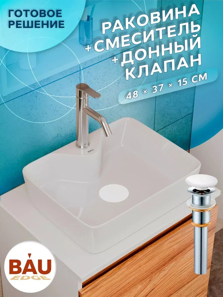 Комплект раковина накладная 48х37 со смесителем и выпуском