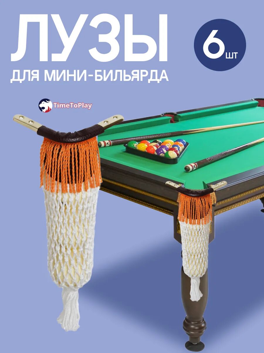 Лузы Мини для бильярдного стола, набор 6 шт