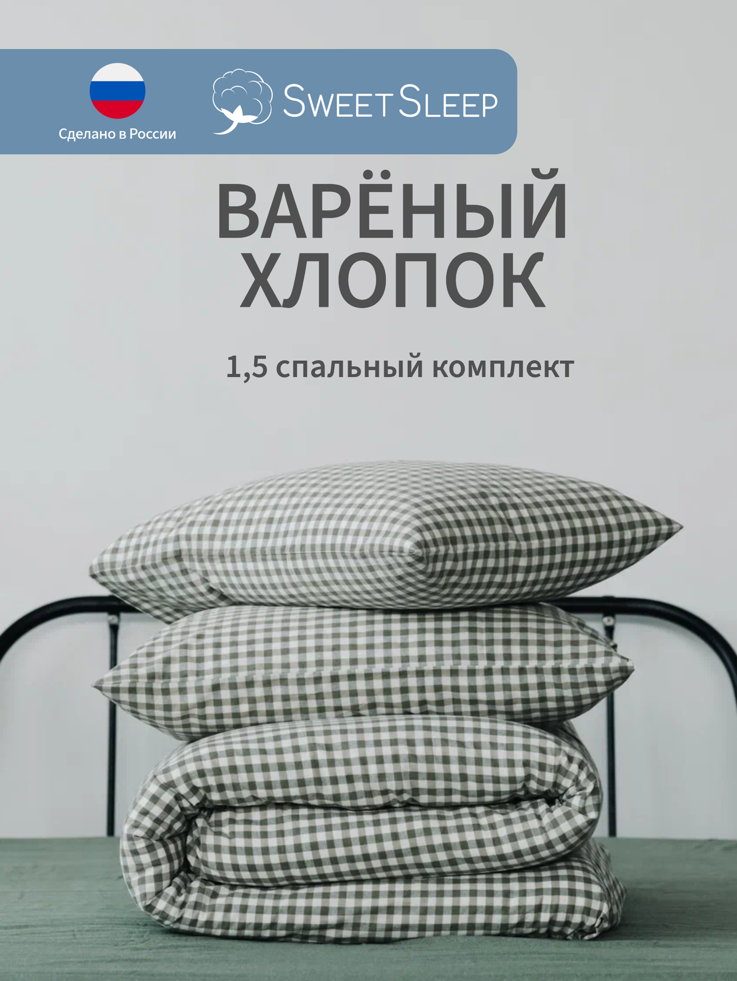 Комплект постельного белья Sweet Sleep 1.5 спальный вареный хлопок, изумрудная клетка