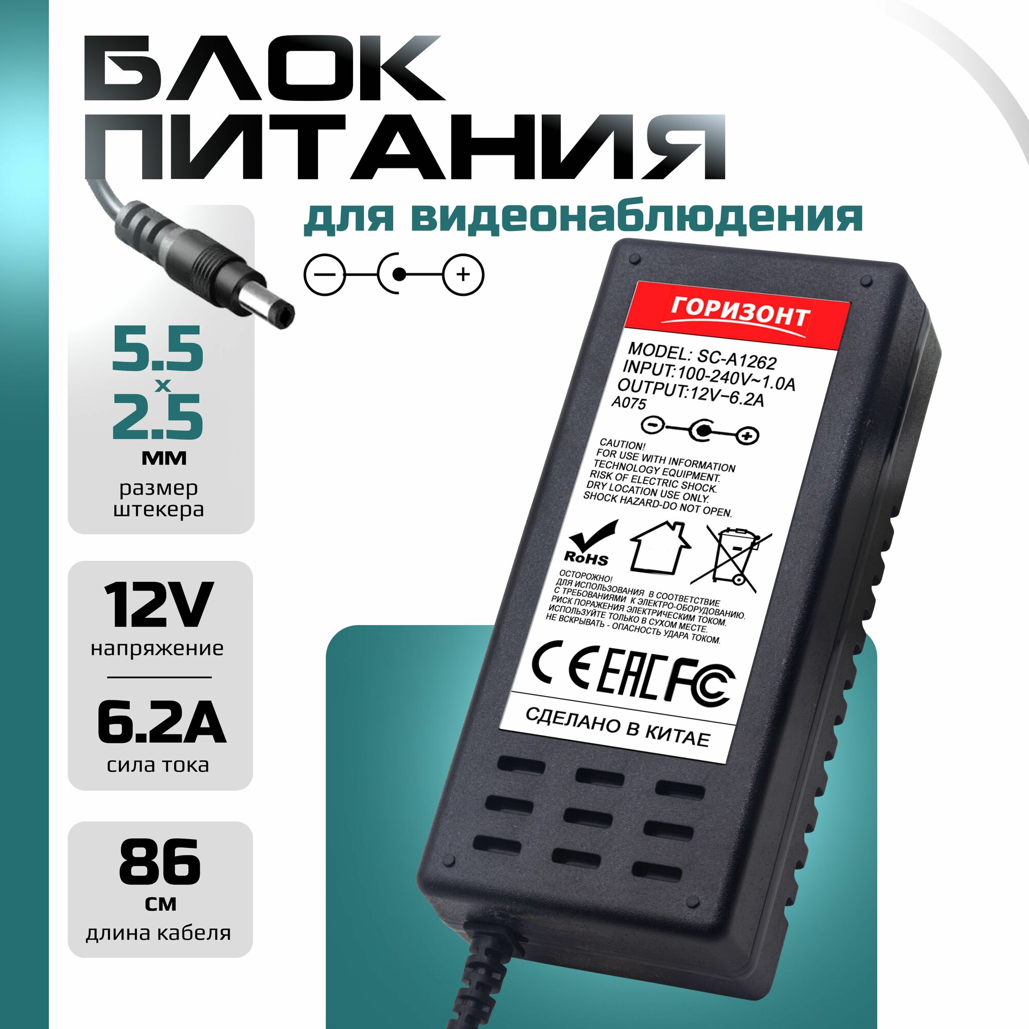 Сетевой блок питания горизонт 12V (12В) 6.2A с разъемом 5.5*2.5 подходит видеонаблюдения, светодиодных лент, триколор