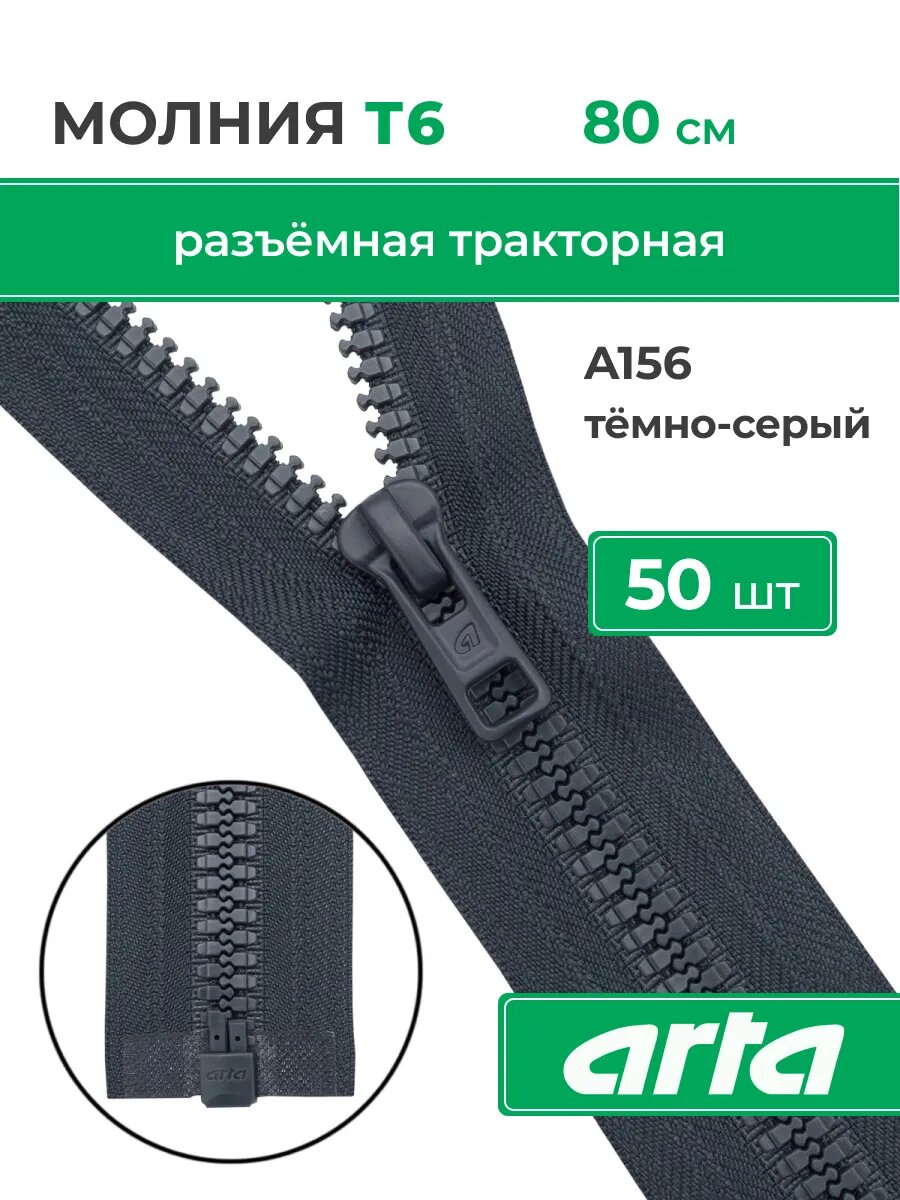 Молния тракторная разъемная Т6, 1 замок, 80 см, цвет темно-серый, 50 штук