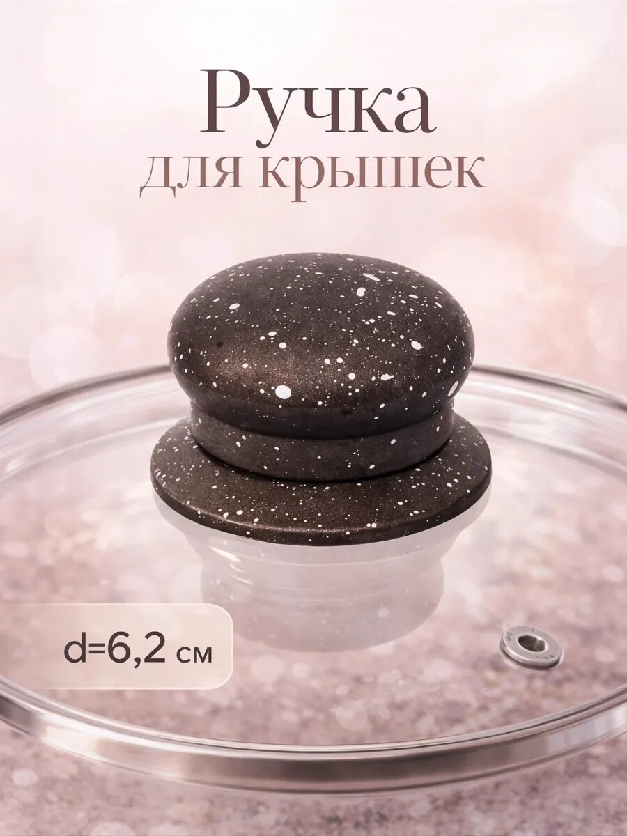 Ручка для крышки на посуду Magistro «Апикаль», d=6.2 см, пластик, коричневая