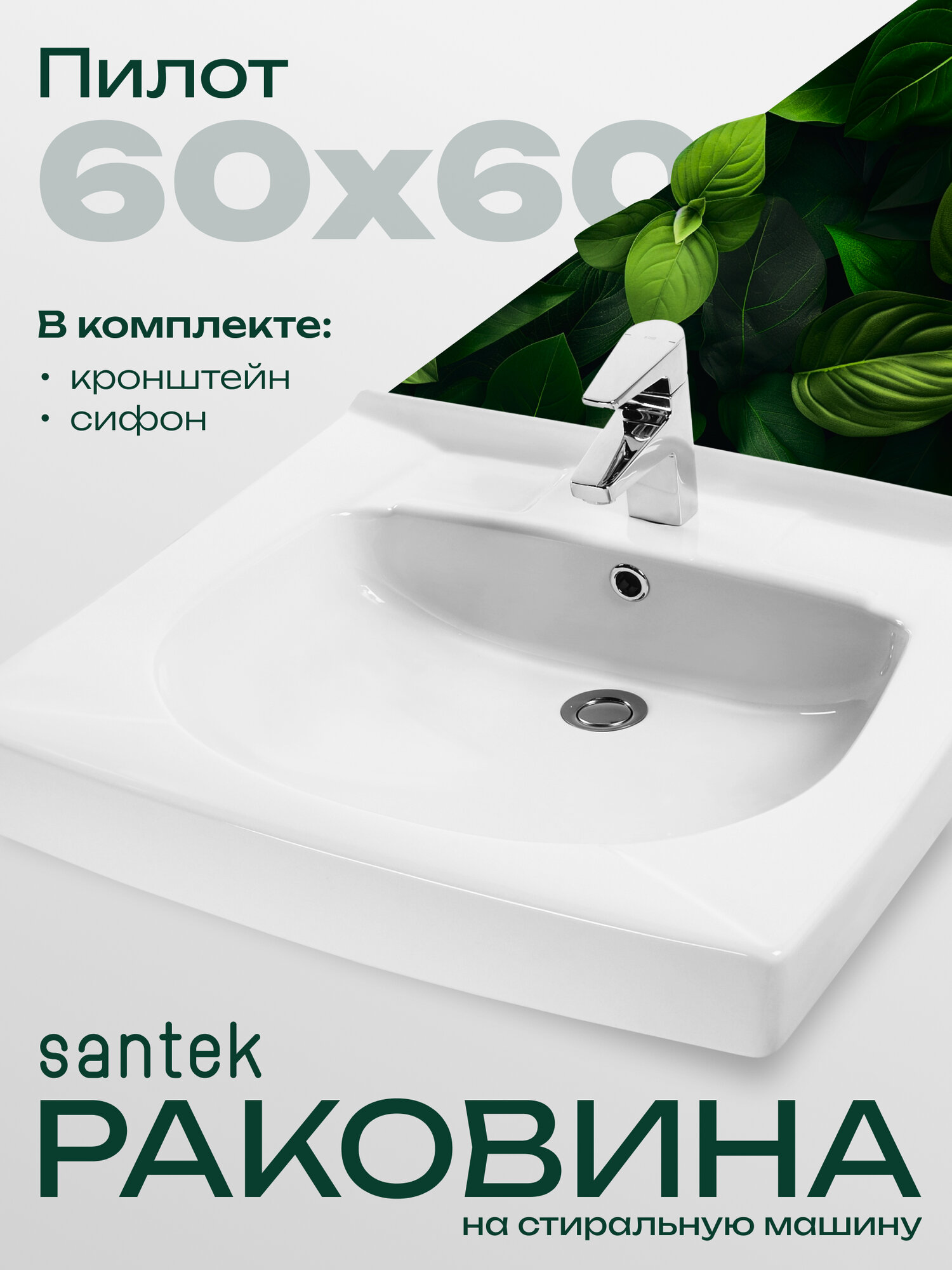 Раковина в ванную Пилот 60х60 с кронштейнами и сифоном