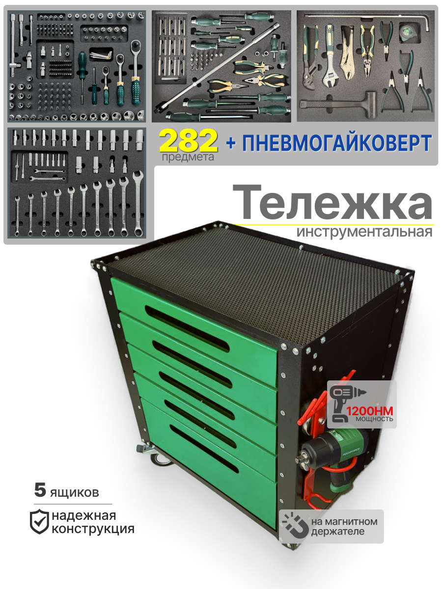 Тележка инструментальная Rockforce с Пневмогайковертом 1/2" 1200Нм и набором инструментов 282 предмета в Мягких ложементах