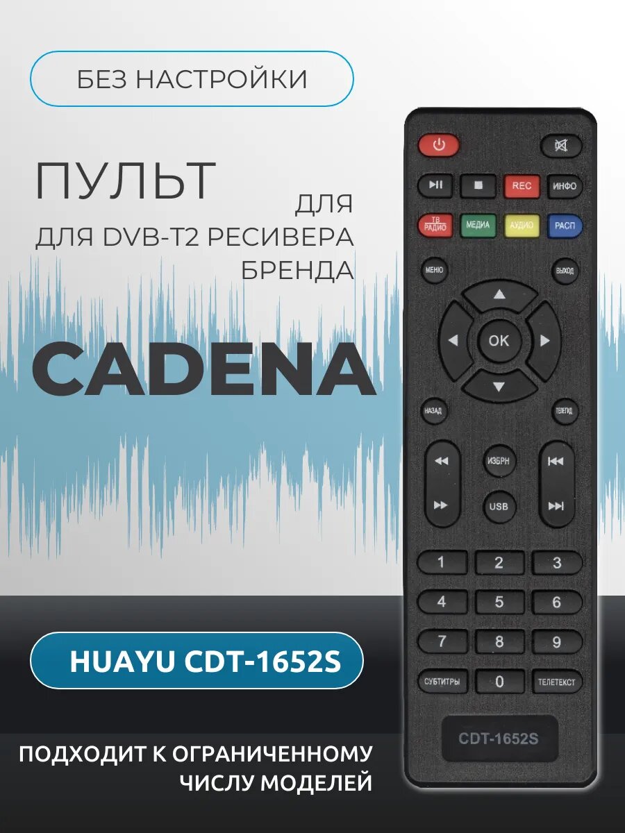 Пульт для DVB-T2 ресивера Cadena CDT-1652S