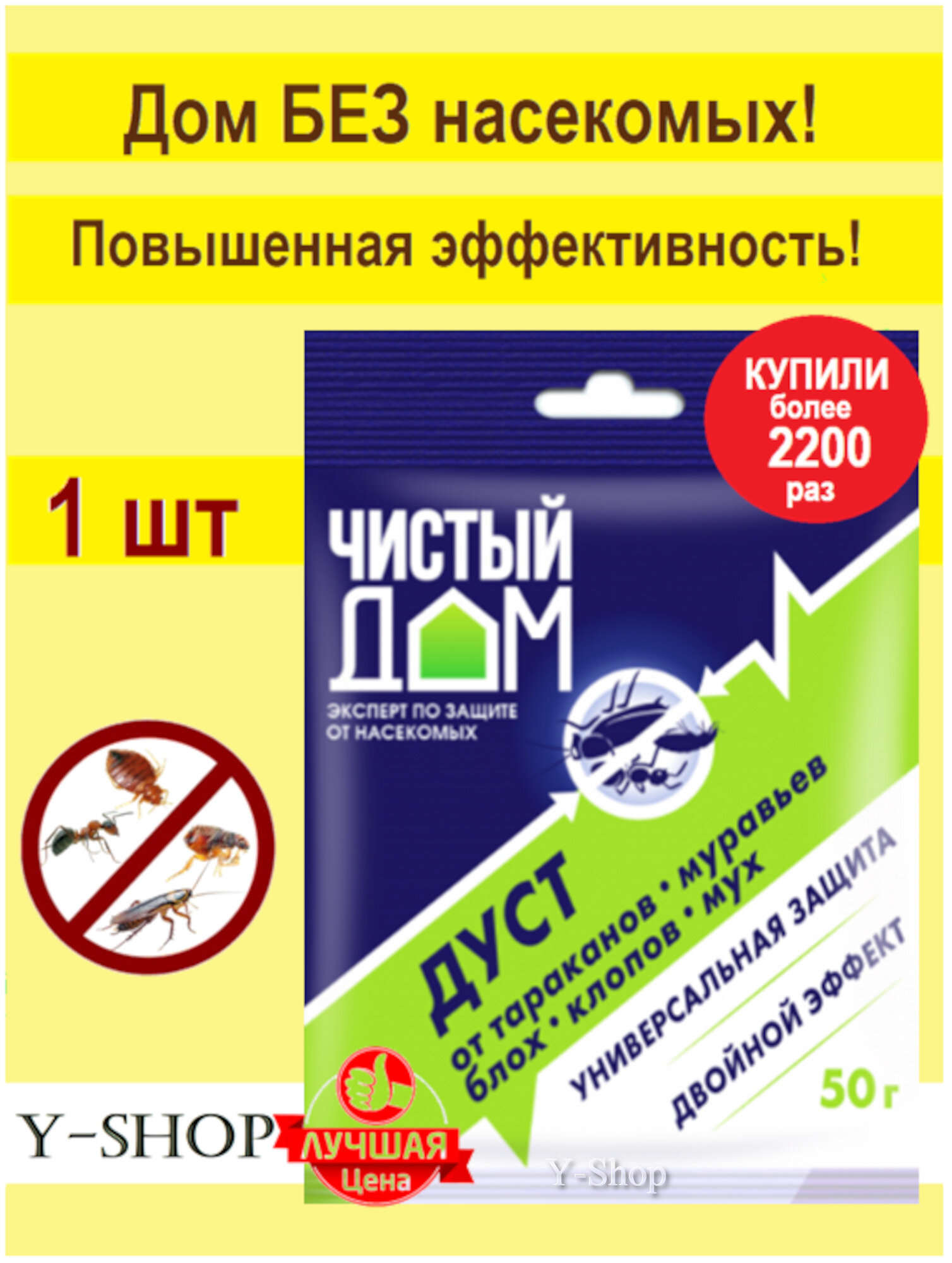 Дуст Чистый Дом отрава от ползающих и летающих насекомых, тараканов, муравьёв, блох, клопов, мух 50 г
