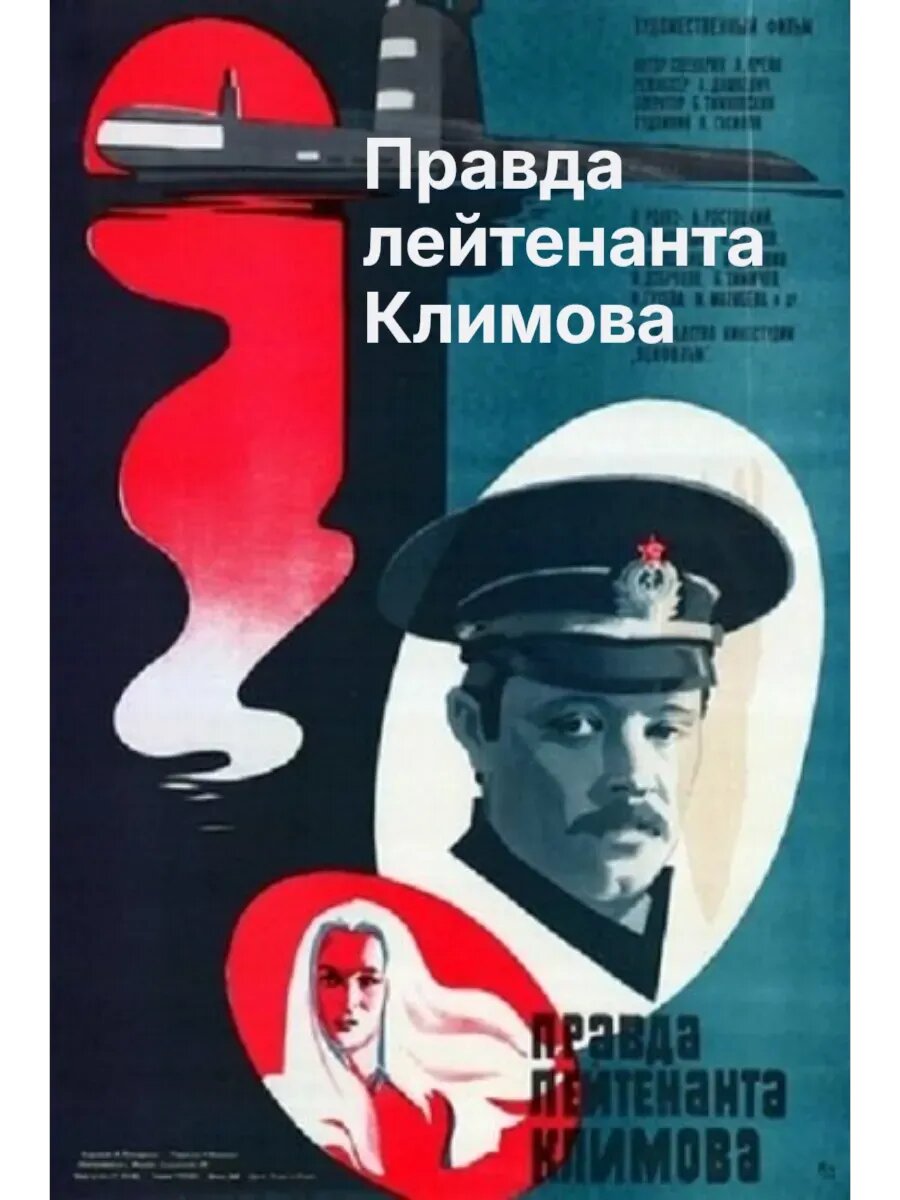 Правда лейтенанта Климова (1981) (Кино на USB флешке)