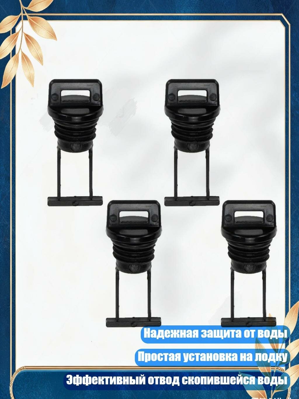 Заглушки для дренажных отверстий каяка