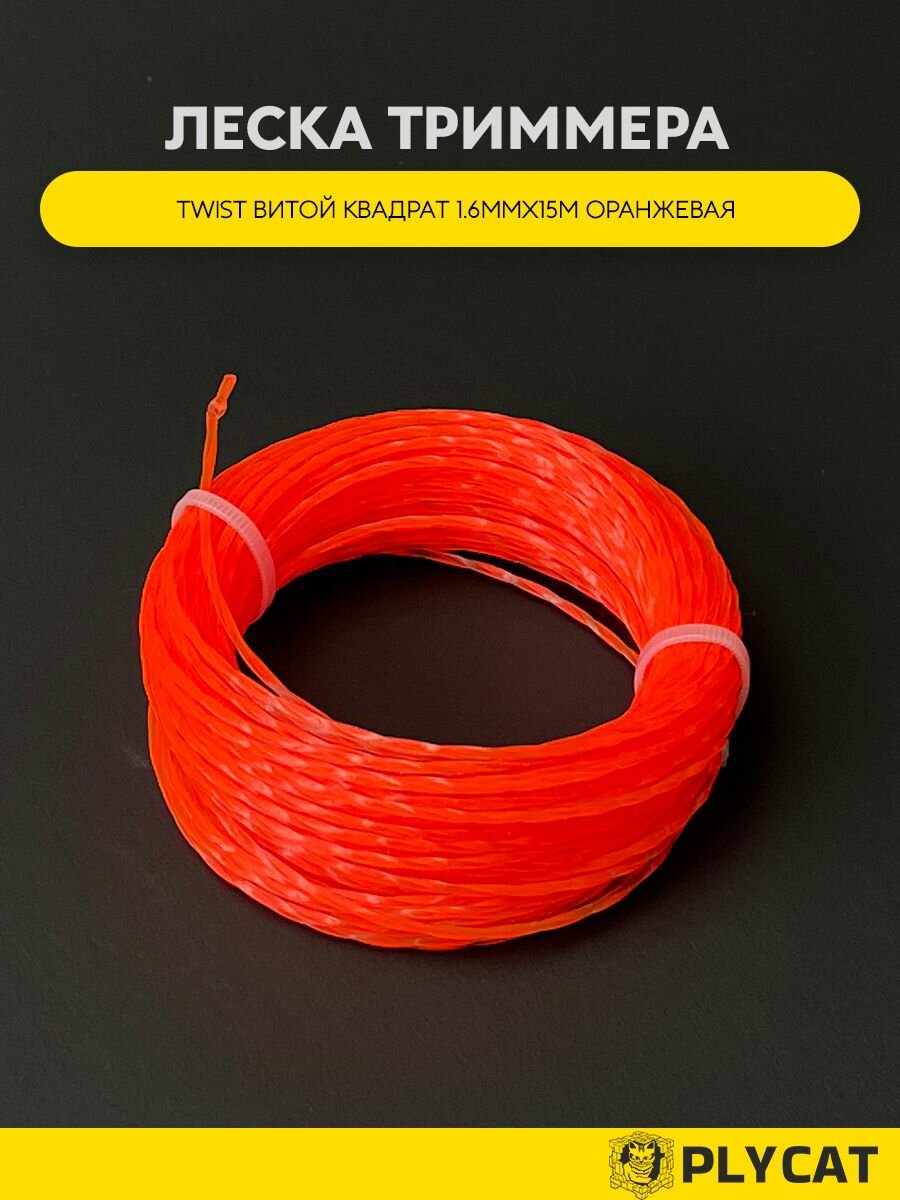 Леска триммера TWIST витой квадрат 1.6ммX15м оранжевая