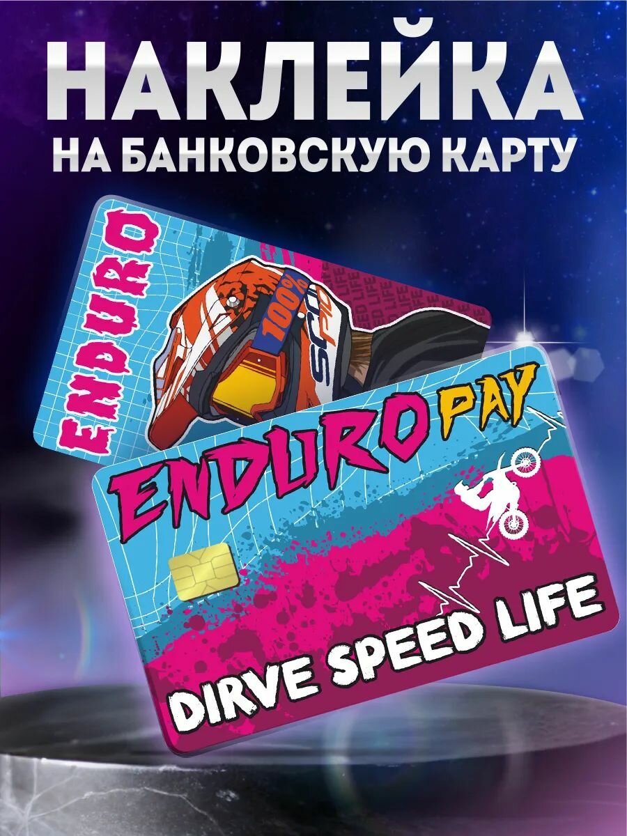 Наклейка на карту банковскую Эндуро мотокросс