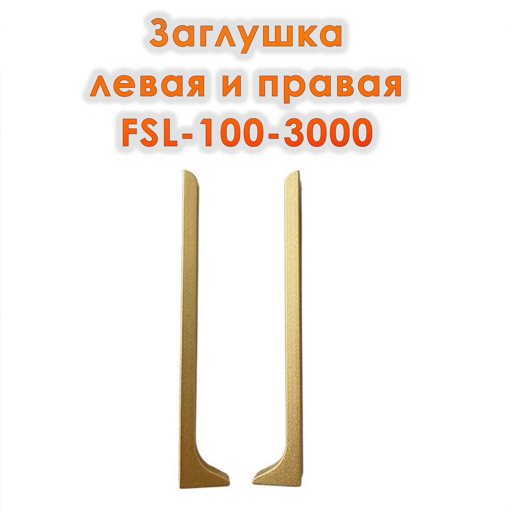 Заглушка левая и правая для L -образного плинтуса, высота 100 мм, Золото матовое, 10 шт