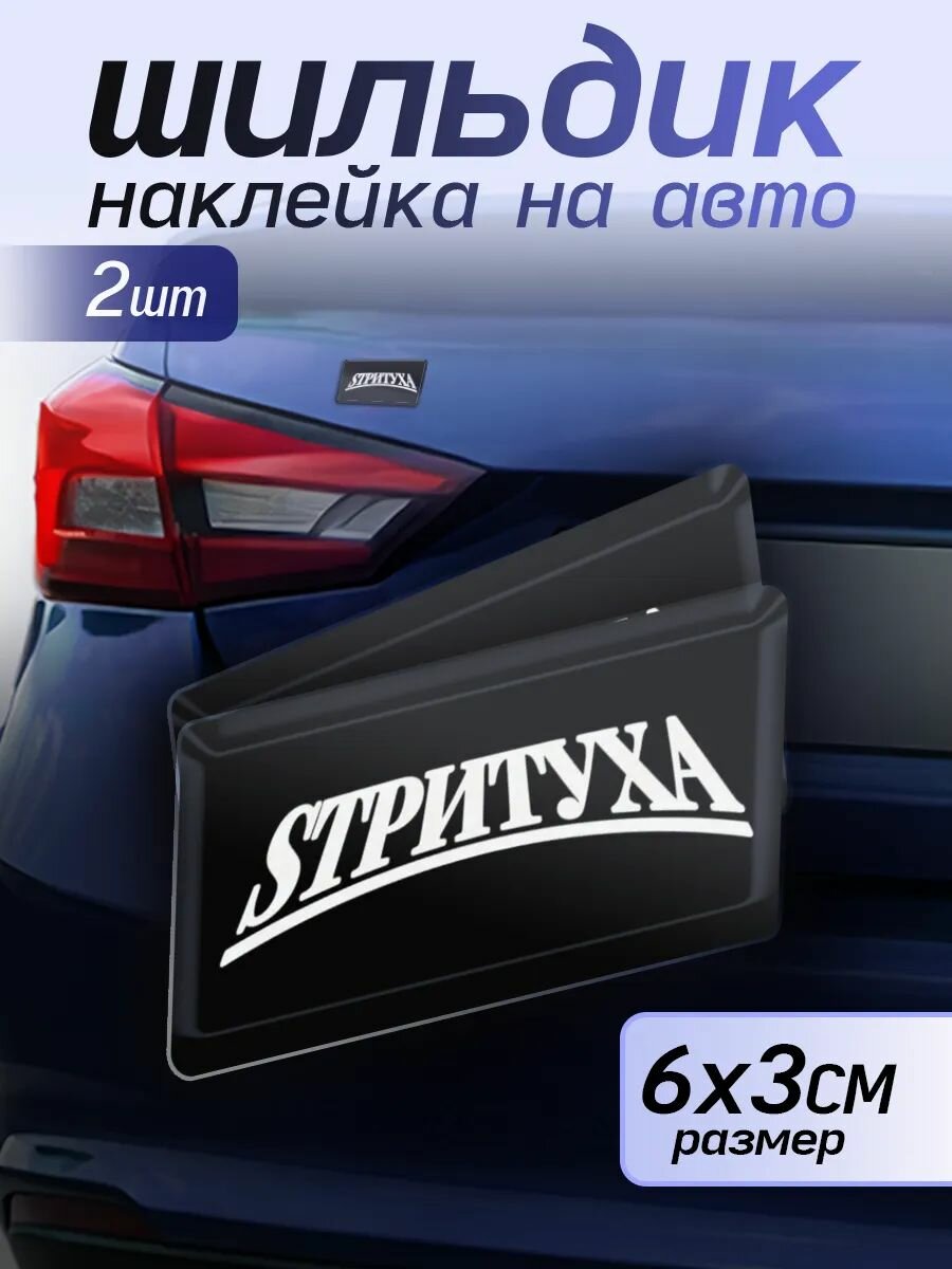 Шильдик 3д наклейки на авто надписи Стритуха