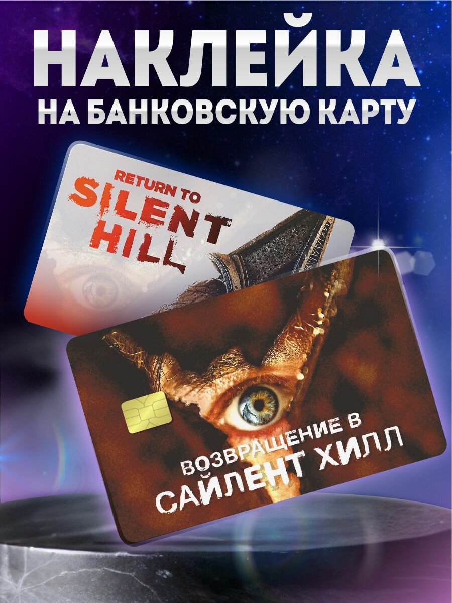 Наклейка на карту банковскую Возвращение в Сайлент Хилл