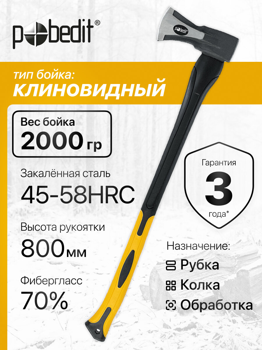 Топор-колун туристический клиновый с фибергласовой ручкой, Pobedit(Победит) 2000 грамм