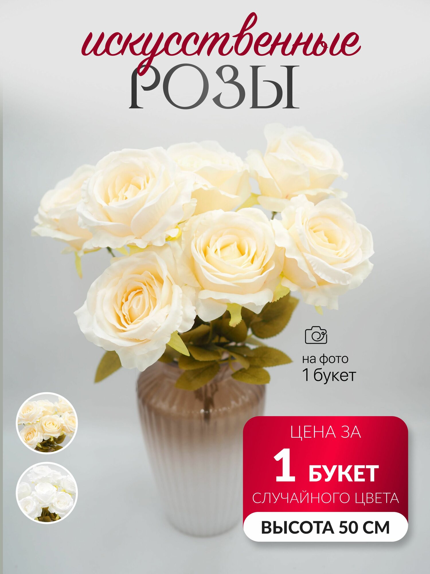 Розы CV130 (1 букет) 50 см / Искусственные цветы для декора, букет на кладбище, цвeт cлучайный