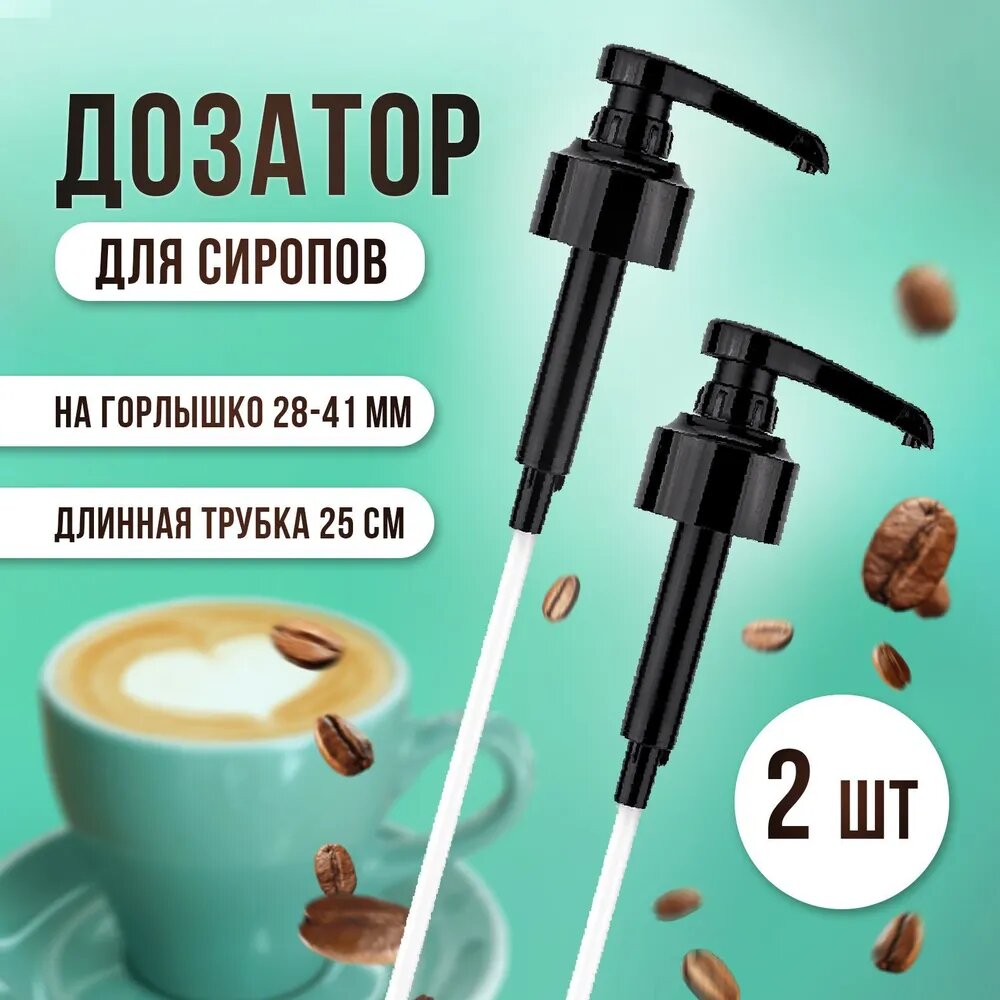 Дозатор для напитков 2 шт.