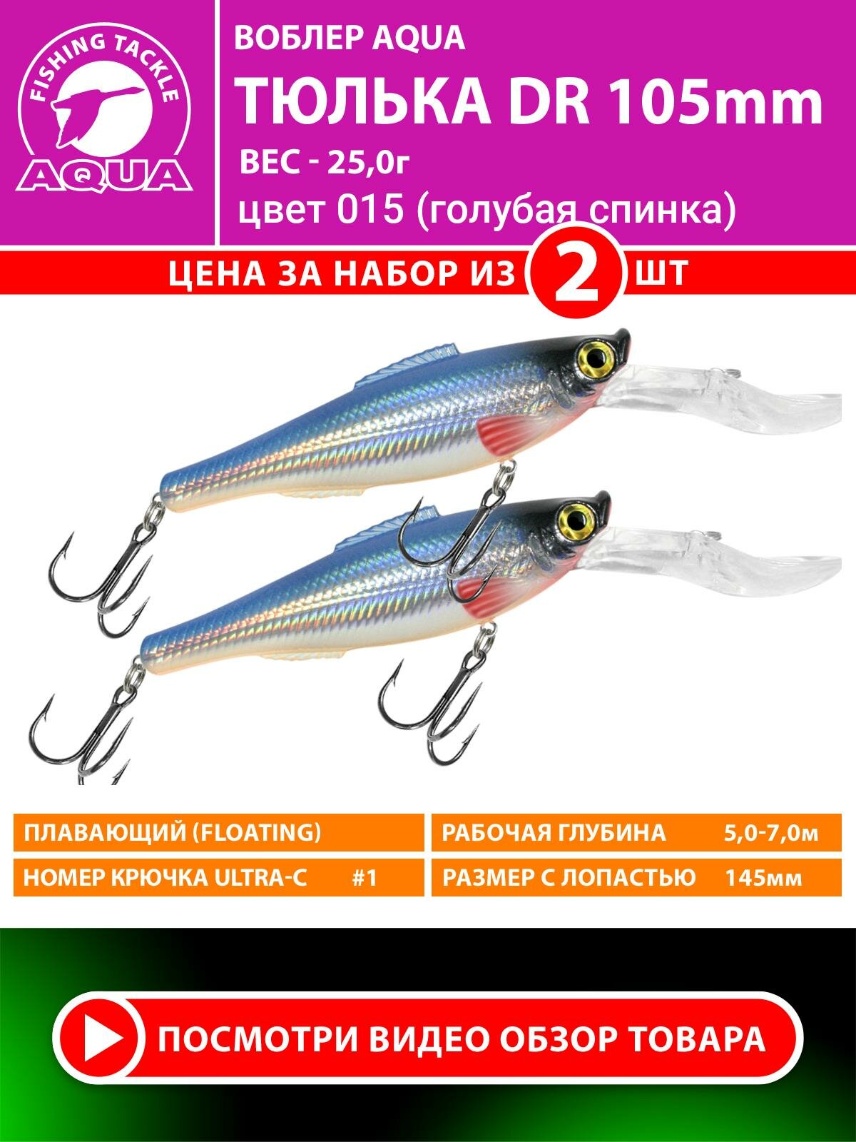 Воблер для рыбалки плавающий AQUA Тюлька DR 105mm 25g заглубление от 5 до 7m цвет 015 2шт