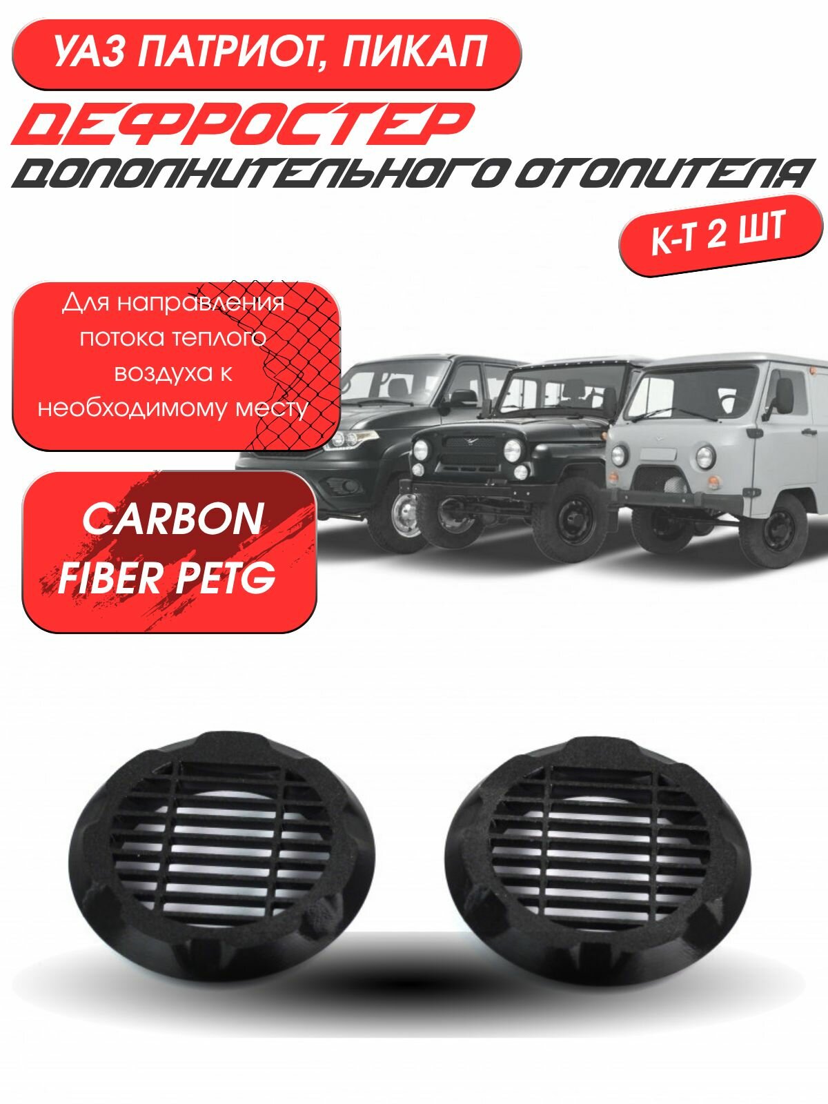 Дефростер дополнительного отопителя УАЗ 3160, Патриот (К-Т 2 ШТ.)