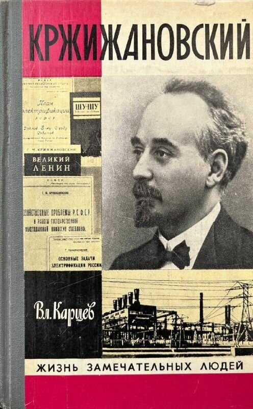 Кржижановский. Жизнь замечательных людей. Карцев Владимир Петрович. Молодая гвардия. 1980. Твердый переплет. 383 стр