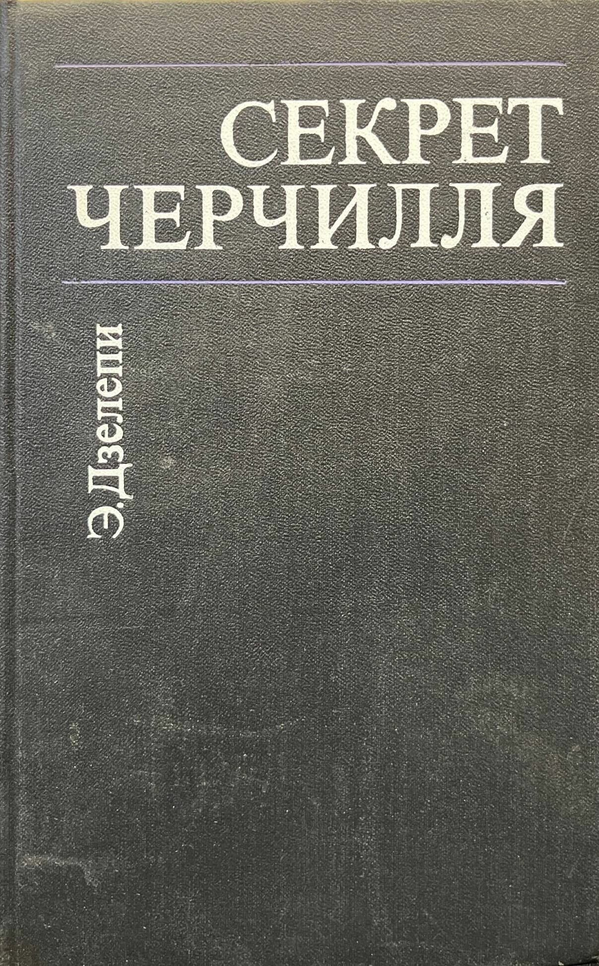 Секрет Черчилля. Дзелепи Э. Прогресс. 1975. Твердый переплет. 308 стр