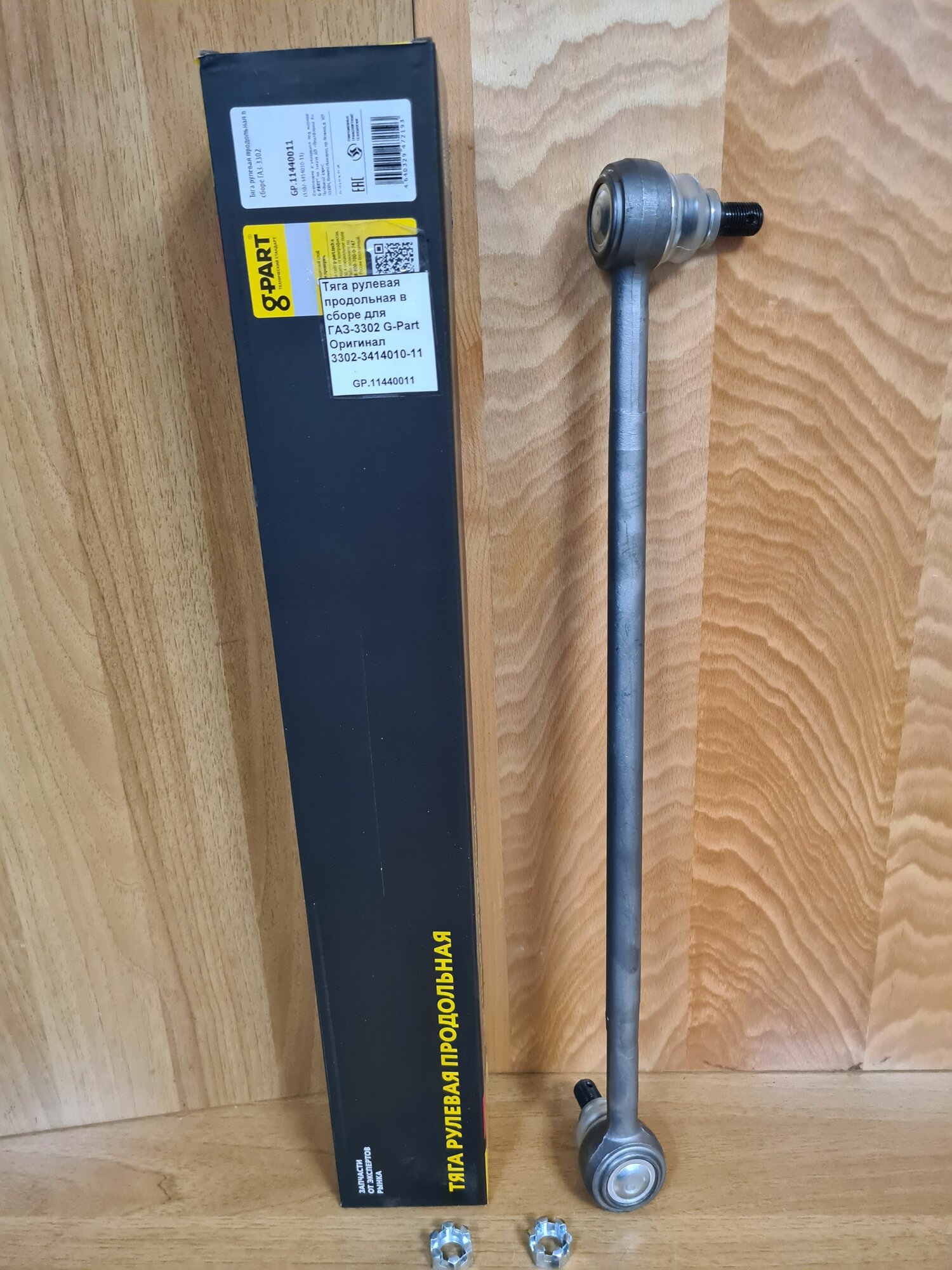 Тяга рулевая продольная в сборе для ГАЗ-3302 G-Part Оригинал 3302-3414010-11