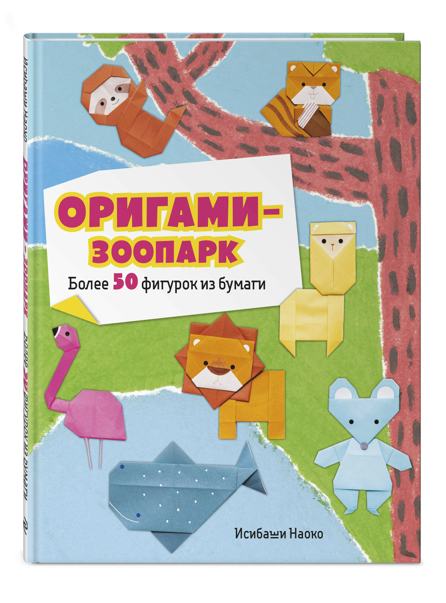 Оригами-зоопарк: Более 50 фигурок из бумаги