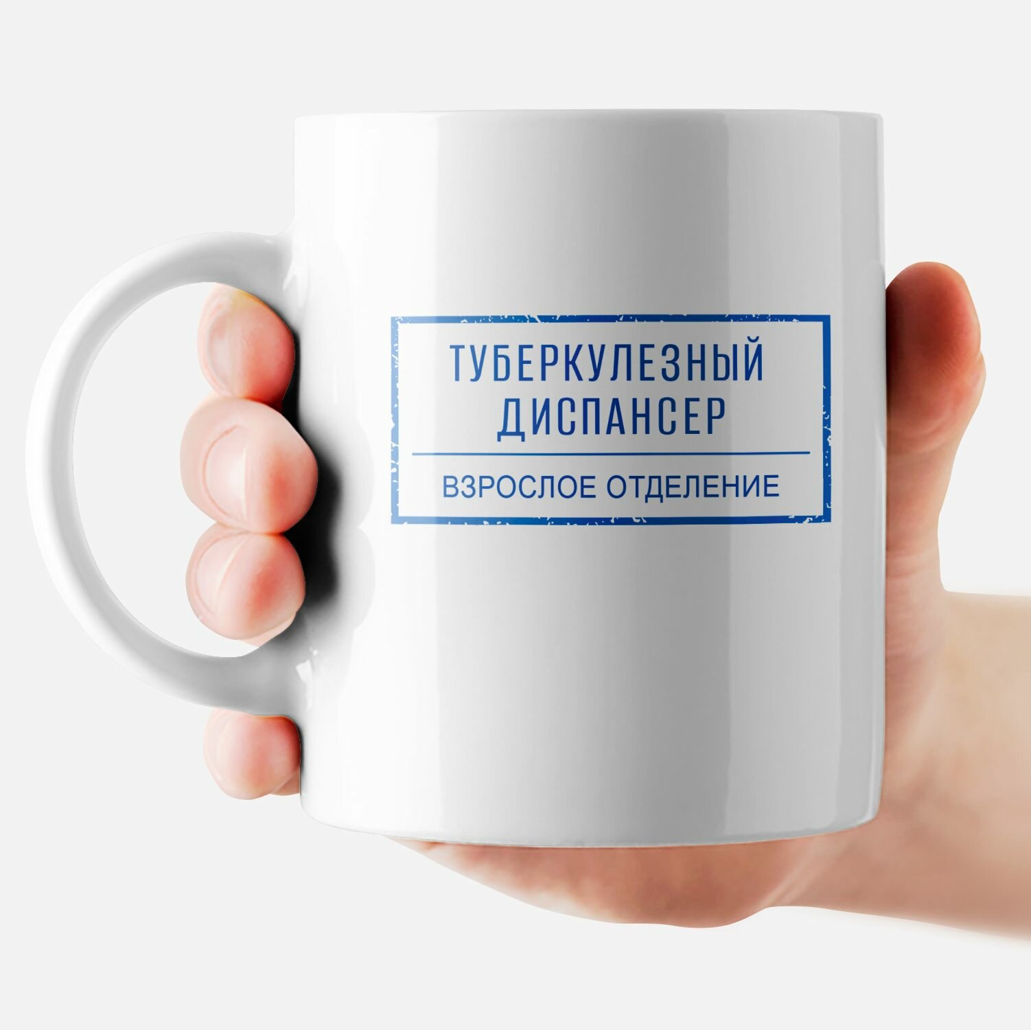 Кружка с приколом "Туберкулезный диспансер"