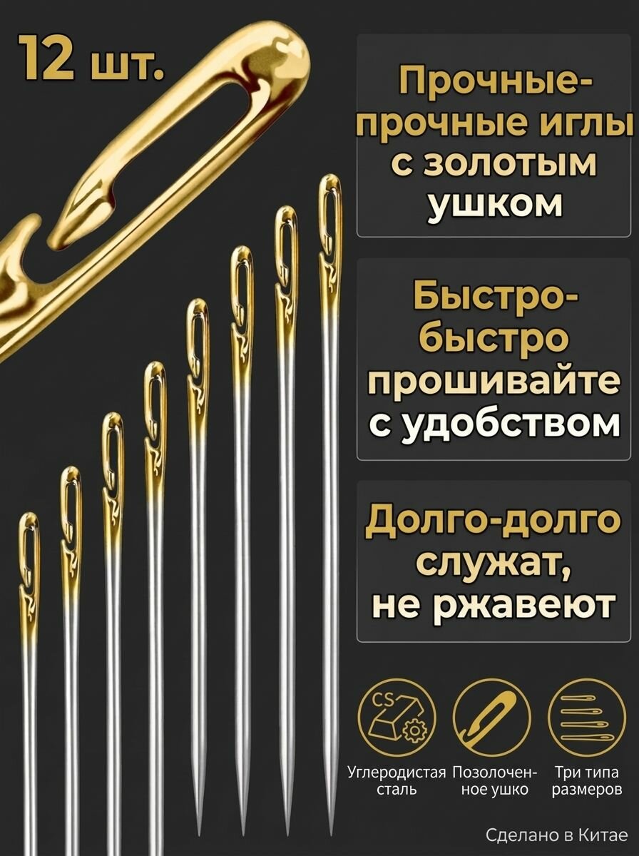 Иглы для шитья с боковым ушком, позолоченное ушко, углеродистая сталь, набор 12 шт, ручные иглы разных размеров