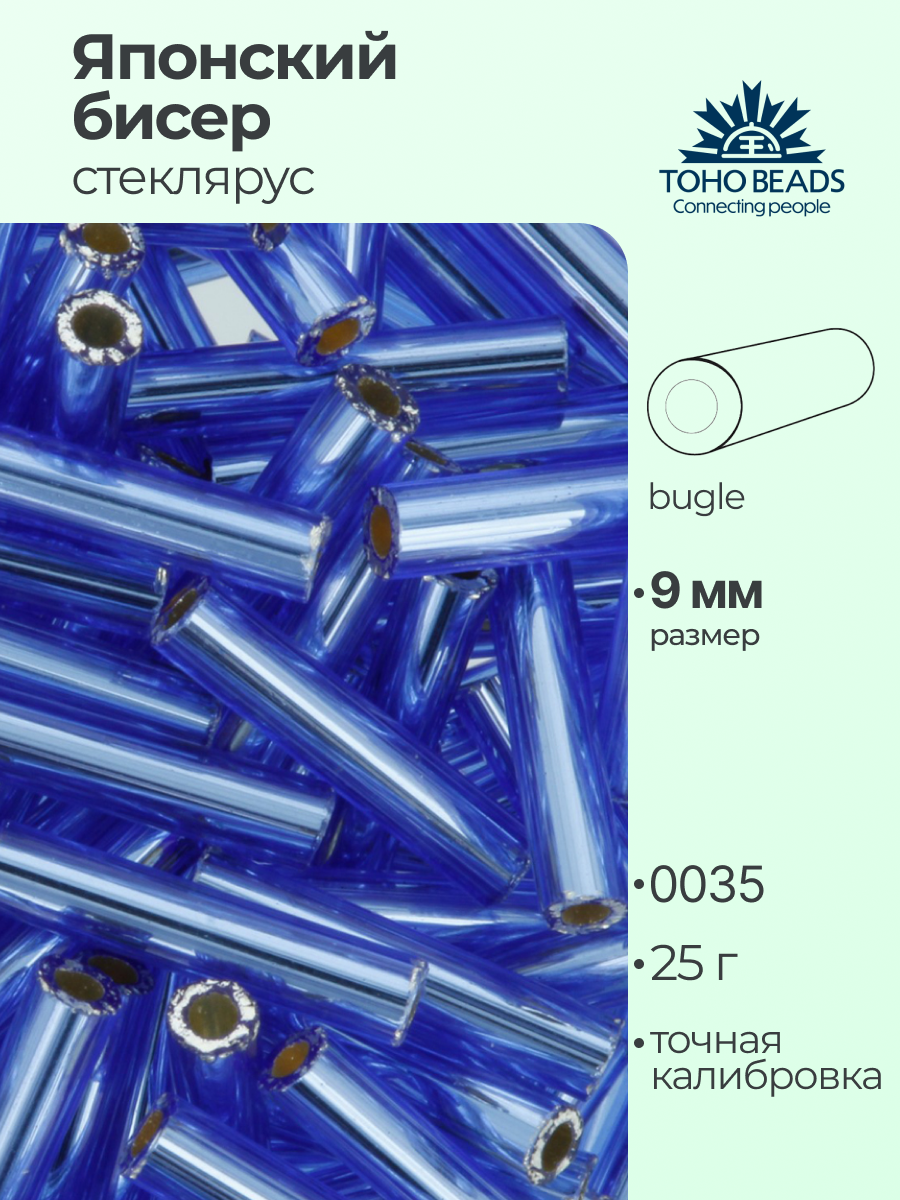 Бисер японский TOHO Стеклярус 9 мм 25 г №0035 васильковый