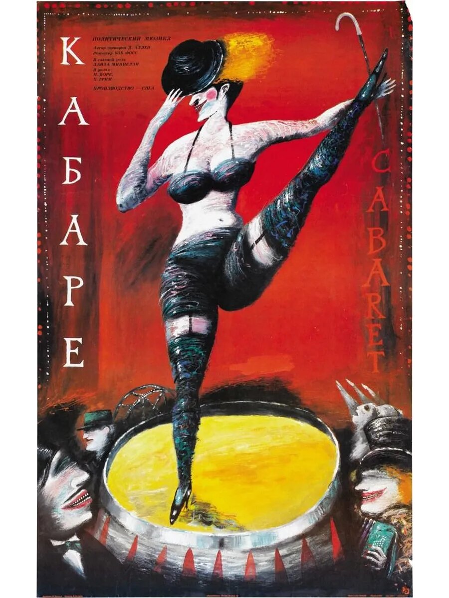 Кабаре (1971 (DVD-R)