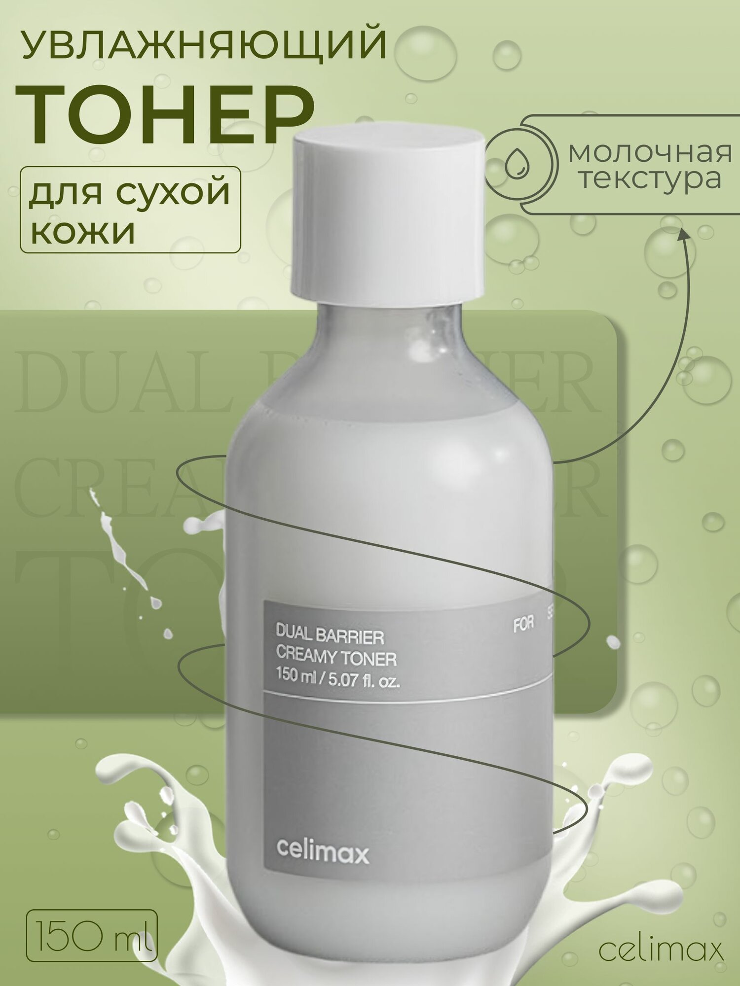 CELIMAX Тонер для лица барьерный кремовый с молочной текстурой Dual Barrier Creamy Toner, 150 мл