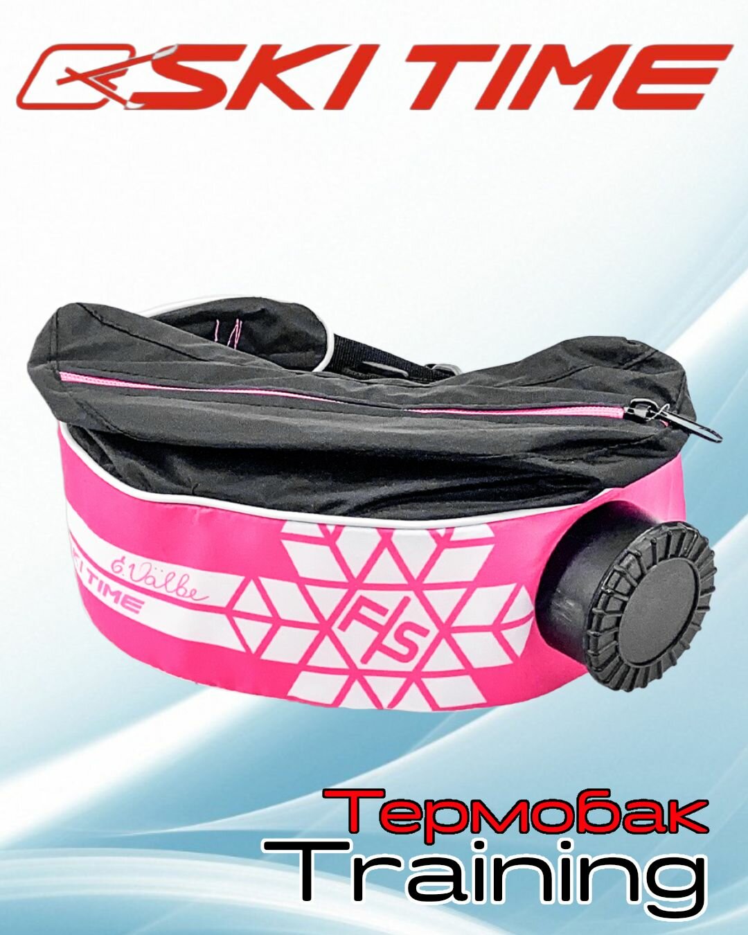 Термобак со стаканчиком Ski Time розовый 1 литр/Подсумок на пояс