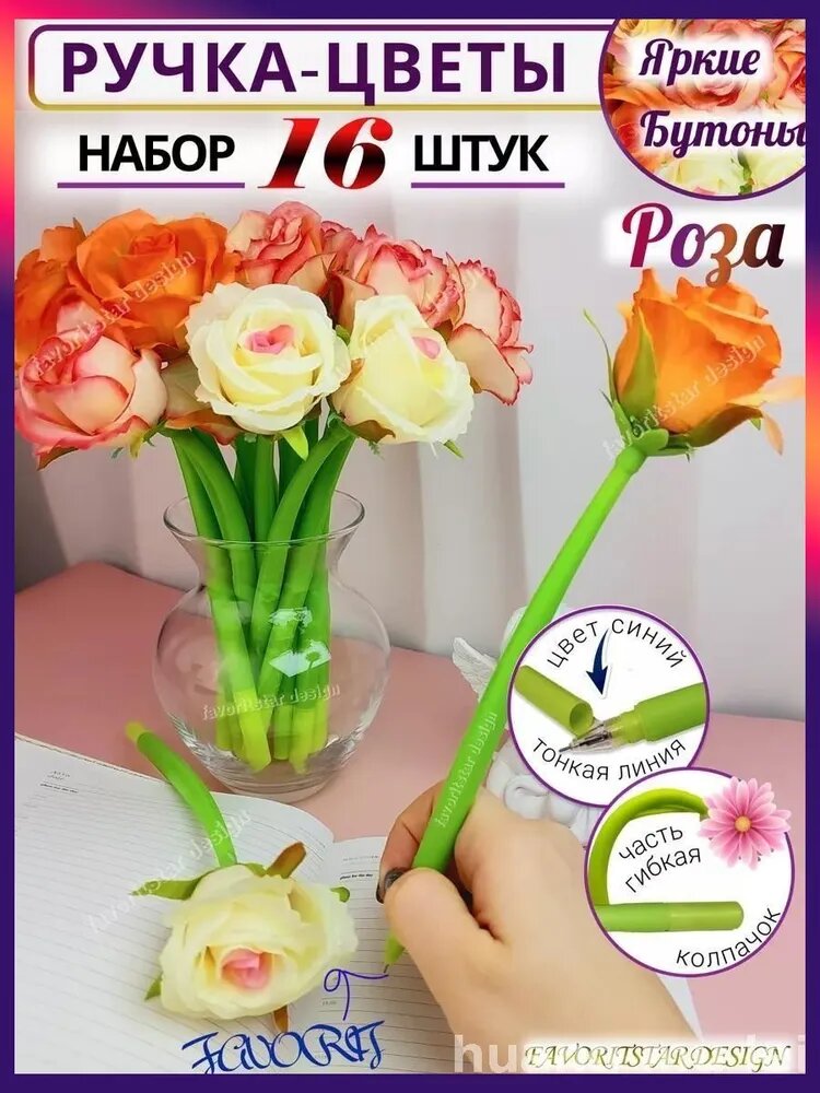 Набор шариковых ручек "Ручка-цветок", синие чернила, 16 шт, яркие бутоны роз