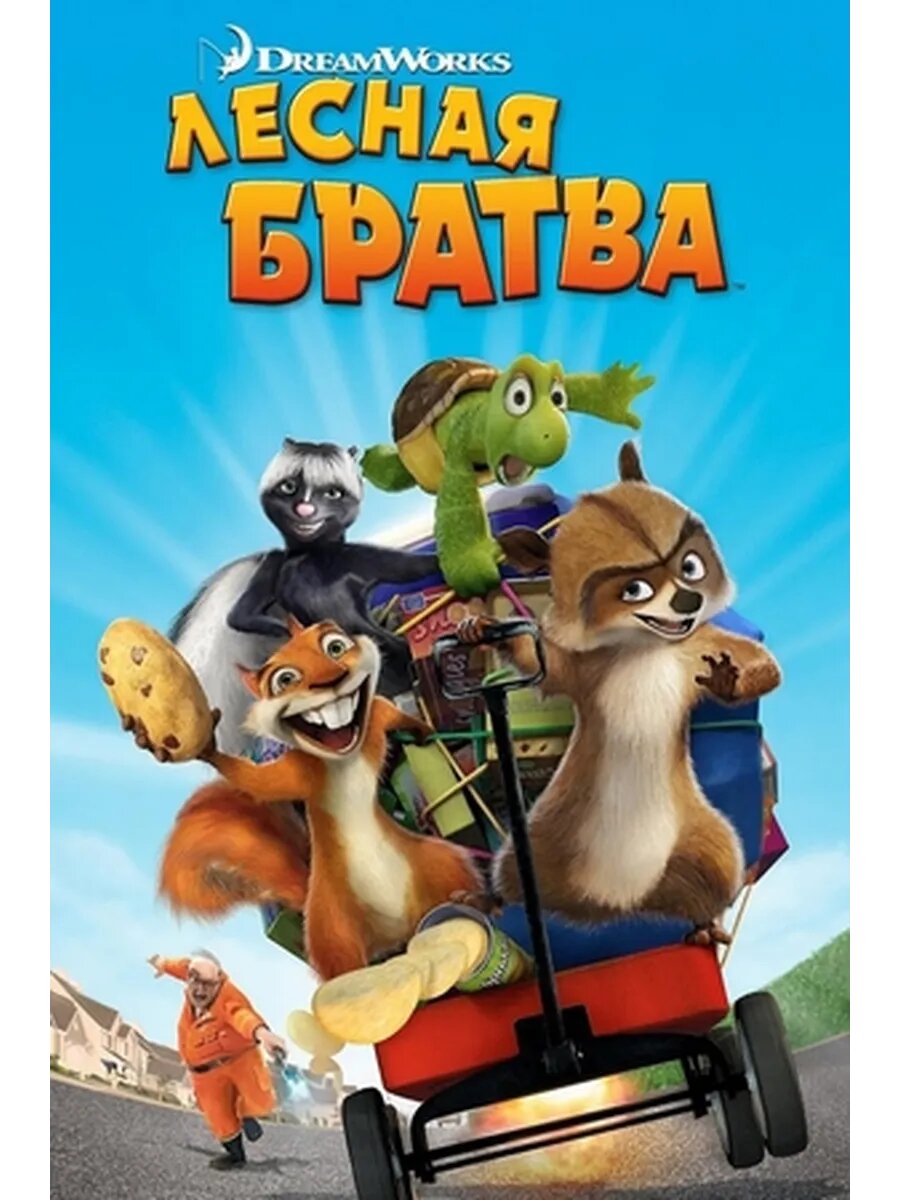 Лесная братва (2006) (DVD-R)
