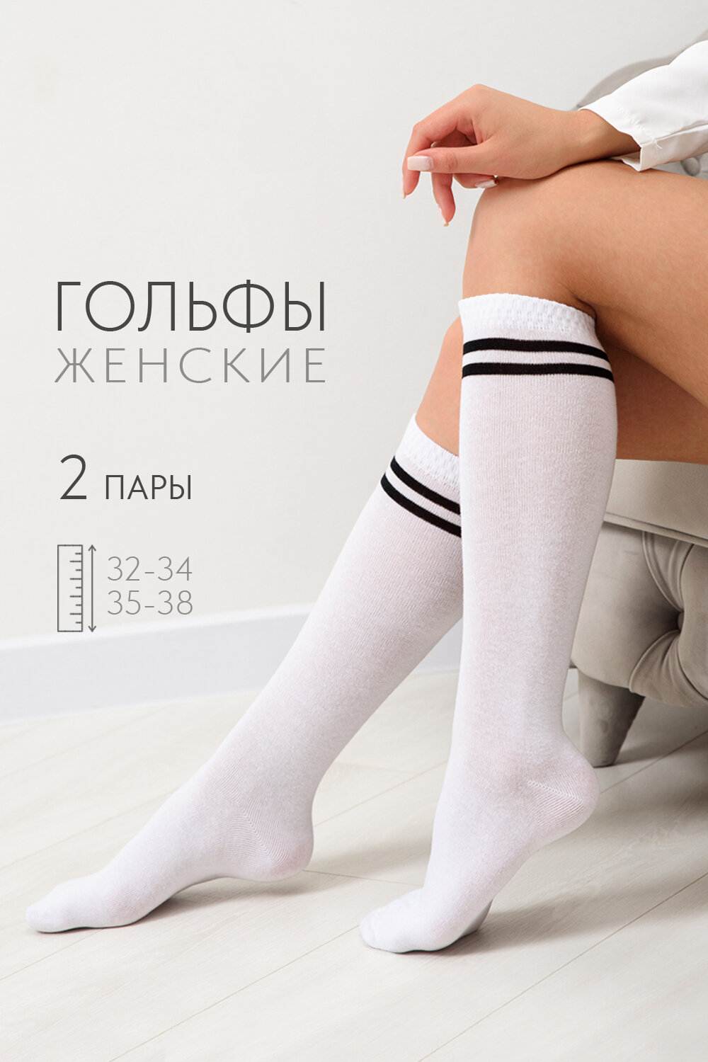 Гольфы, комплект