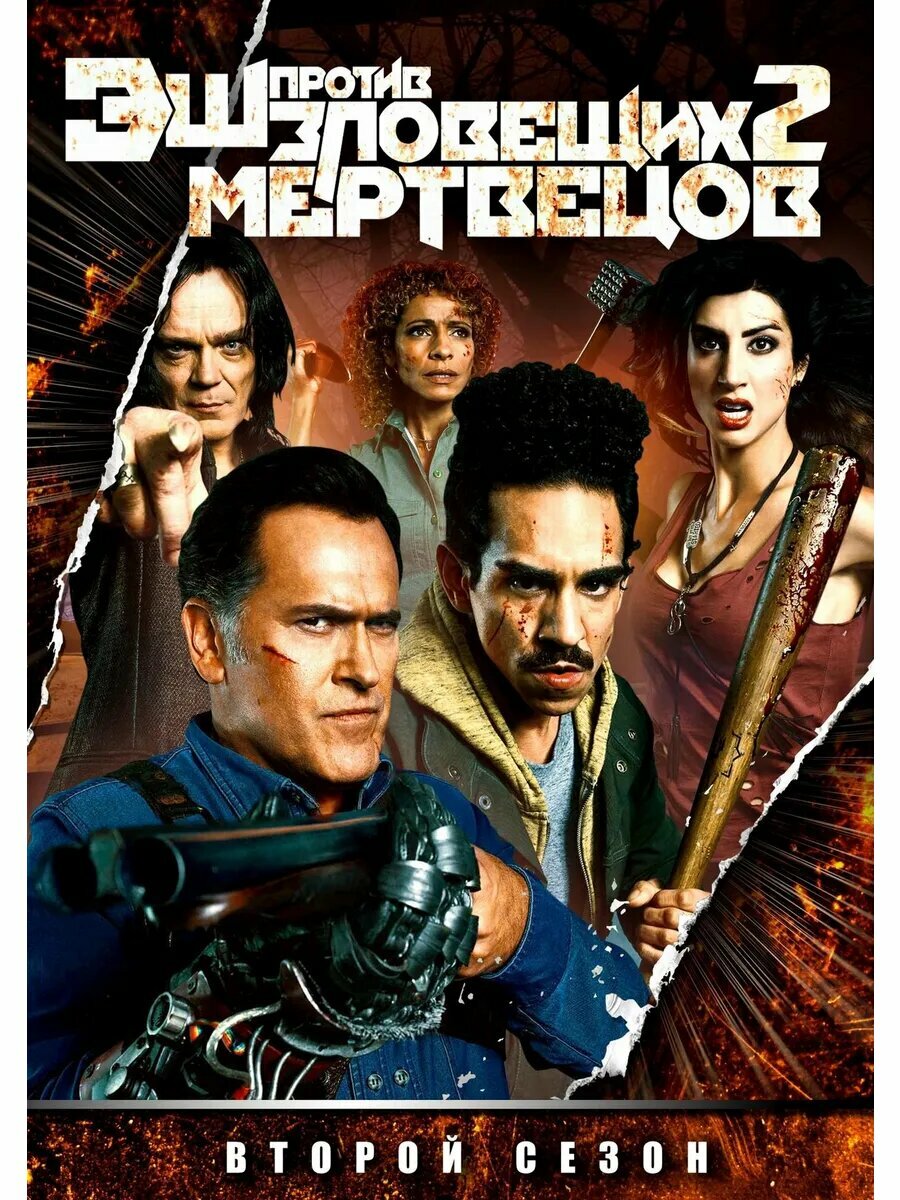 Эш против зловещих мертвецов, 2 сезон (2015-2018) (5 DVD) (D