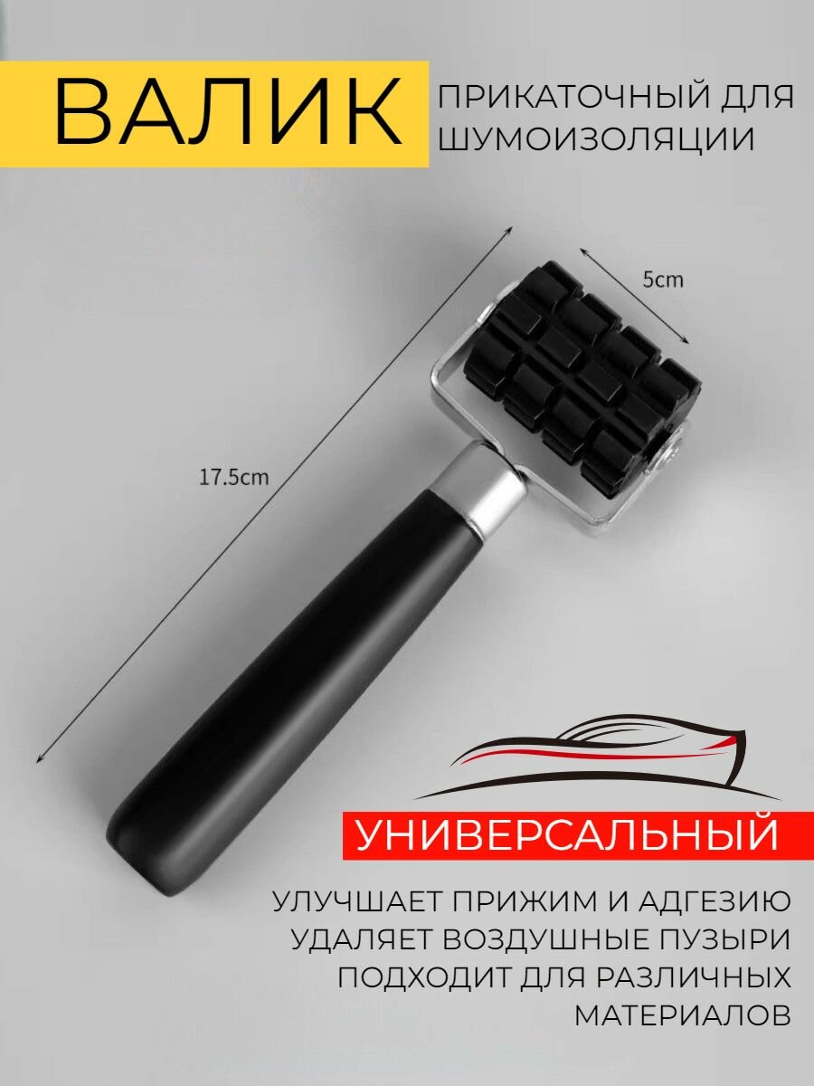 Валик прикаточный Ролик для шумоизоляции автомобиля 50 мм