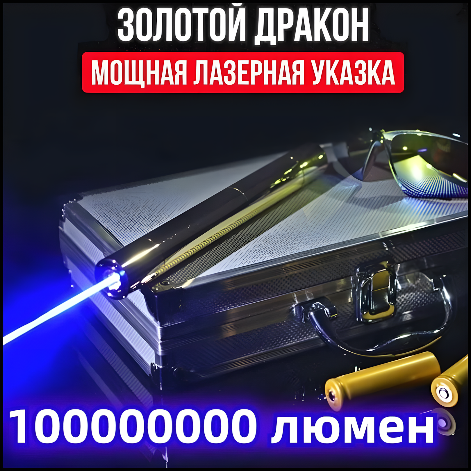 Лазерная указка Золотой дракон 200000mW (самая мощная) 200 км. зелёный свет
