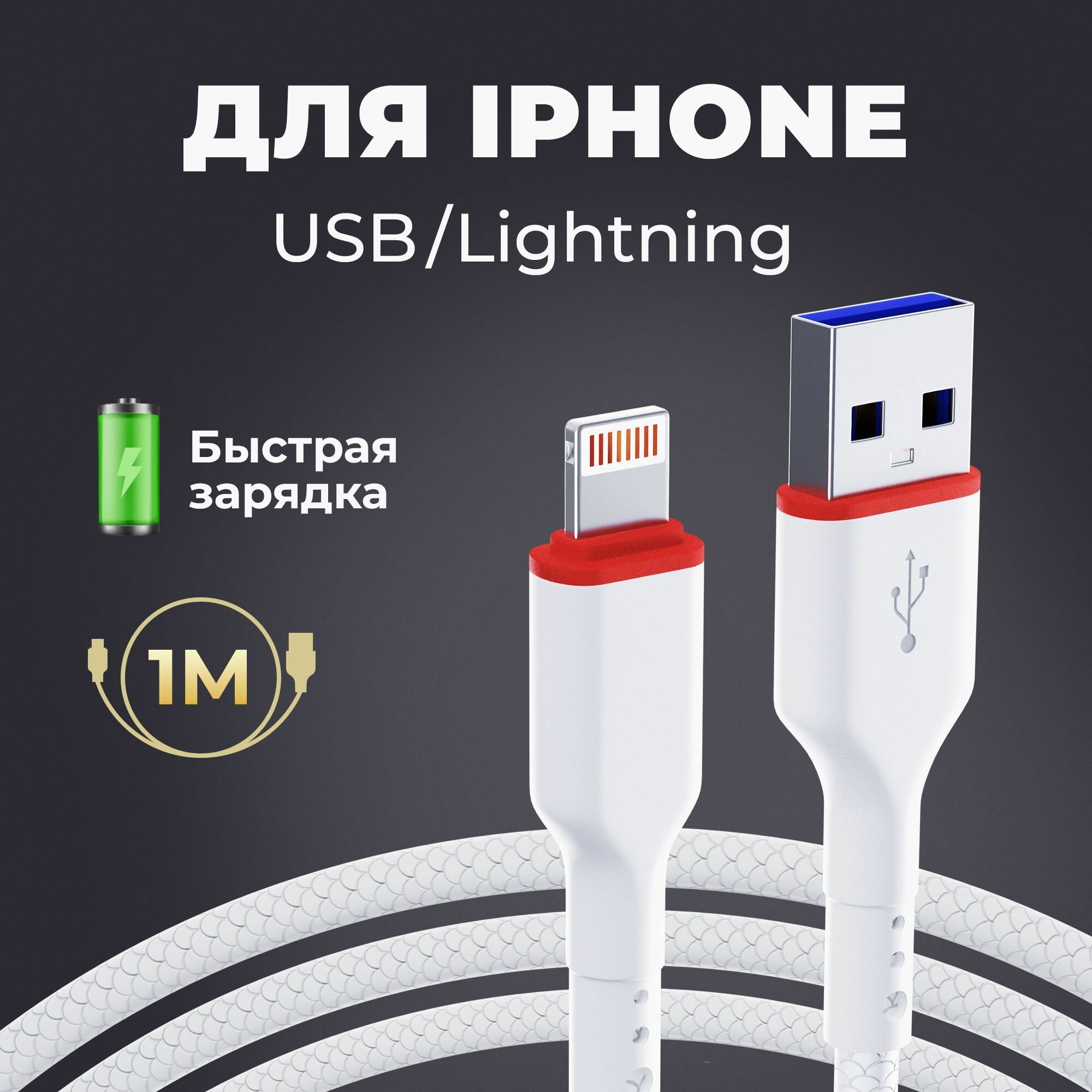 Зарядка для iphone, кабель для айфона, для зарядки телефона lightning Defender F156, белый, 1м, 2.4А, быстрая зарядка QC 3.0
